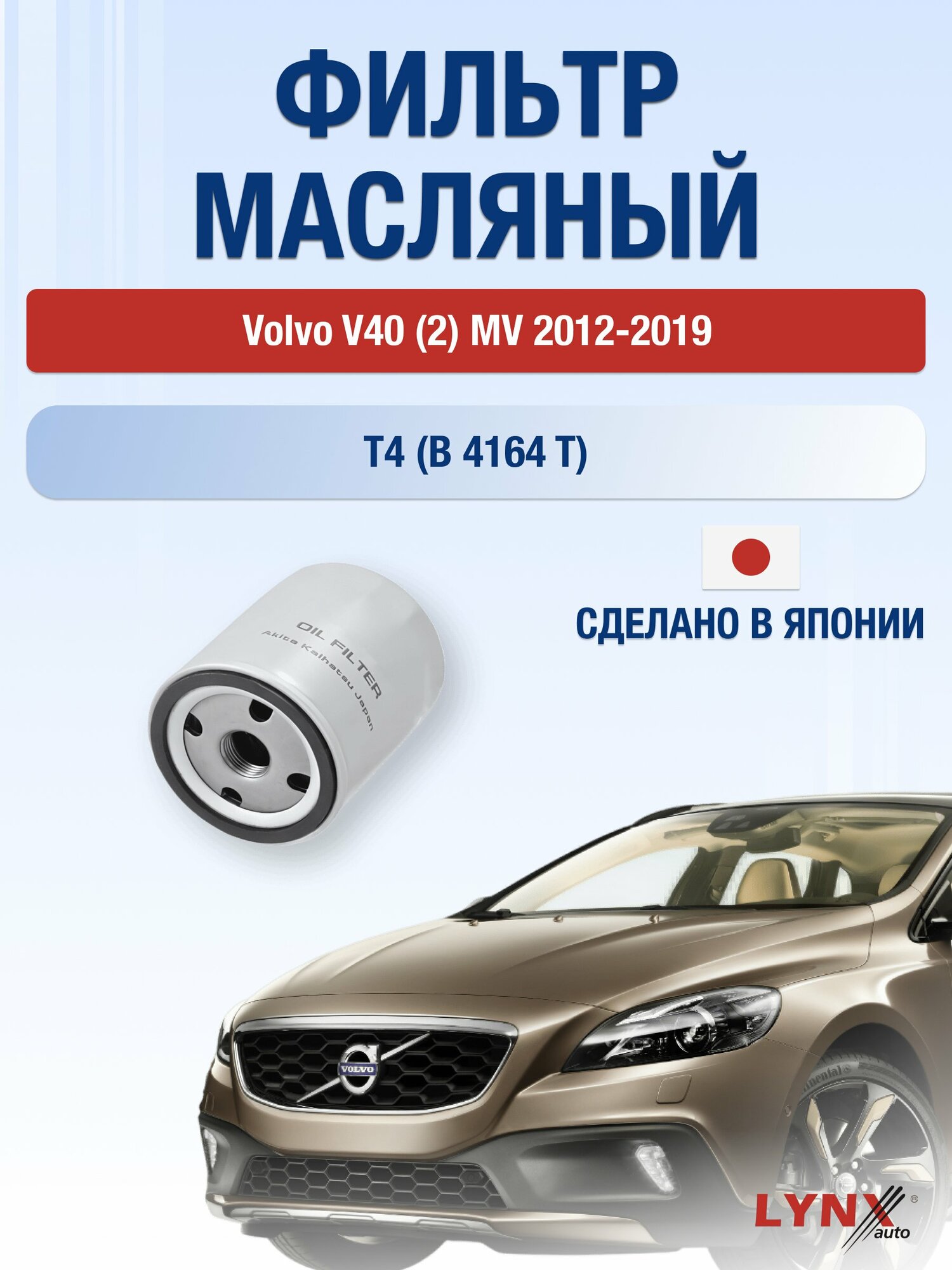 Масляный фильтр на Volvo V40 (2) MV / 2012-2019г./ Двигатель T4 (D 4162 T, B 4164 T4) (LС-1610). Вольво В40 / LYNXauto