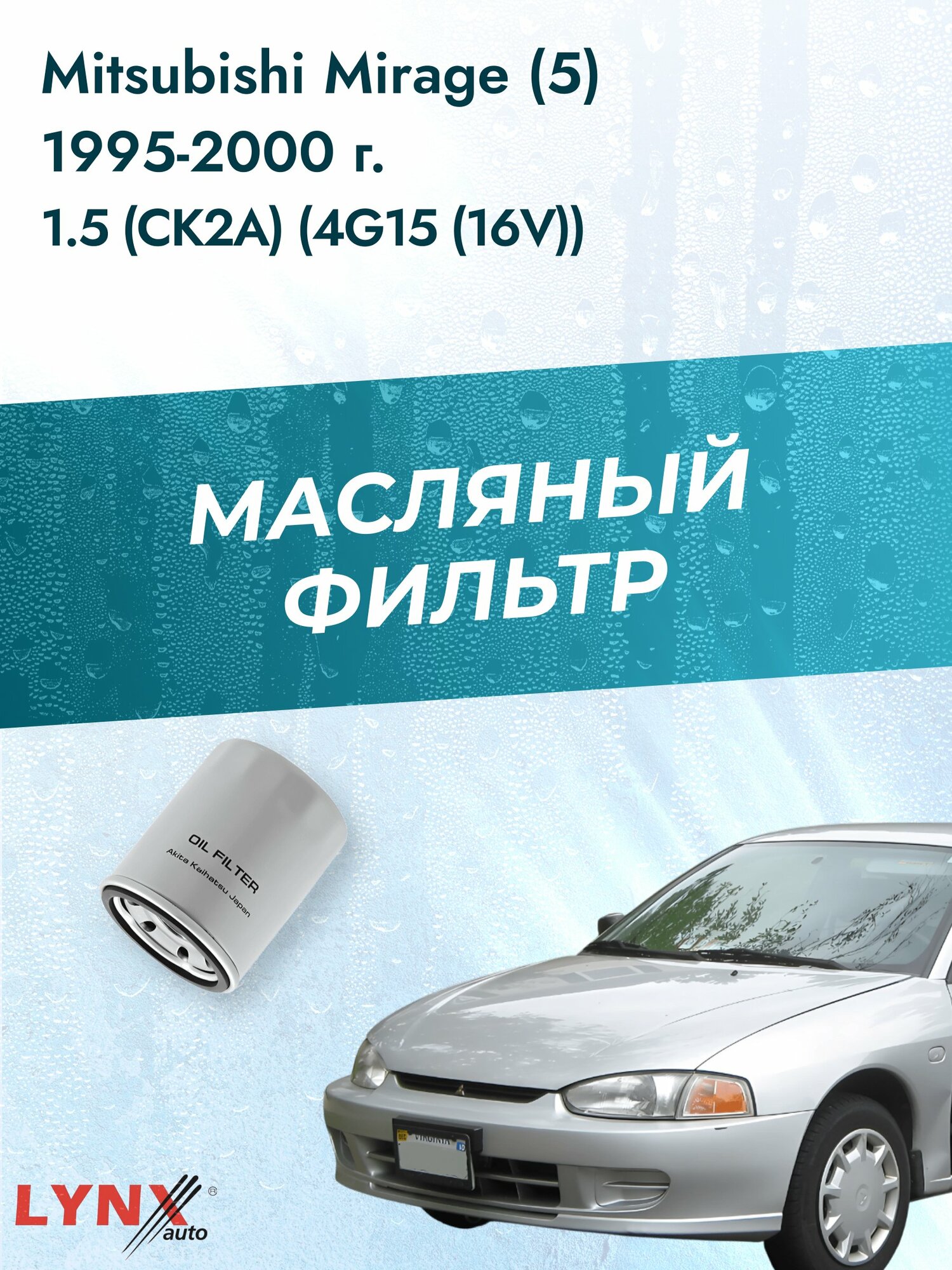 Масляный фильтр на Mitsubishi Mirage (5) / 1995-2000г./ Двигатель 1.5 (4G15 (16V)) (LС-414). Мицубиси Мираж Седан