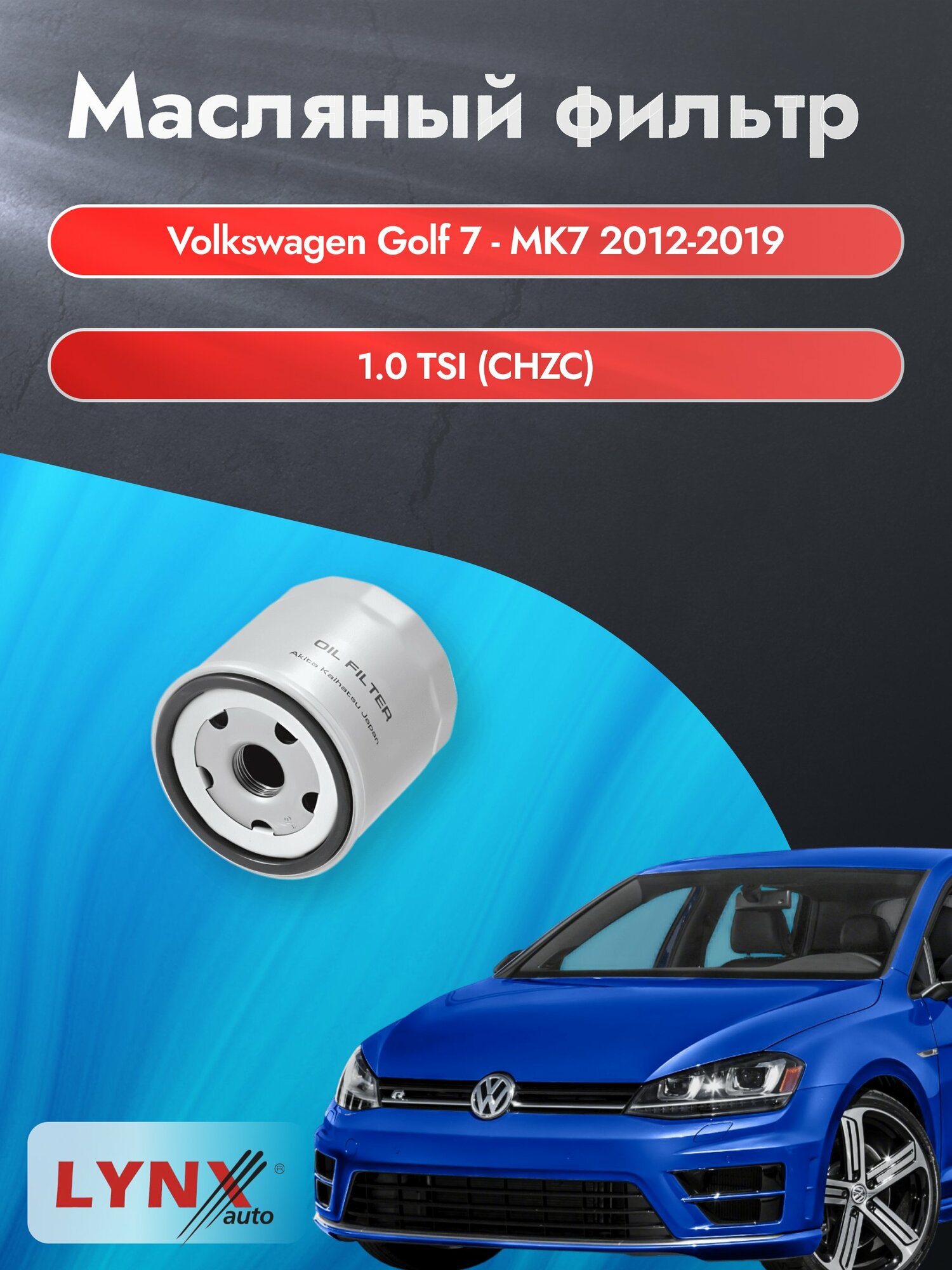 Масляный фильтр для Volkswagen Golf 7 - MK7 2012-2019 г. Двигатель 1.0 TSI (CHZC) (CHZC, CHZD, DKRF, CHZK, DKLB) Фольксваген Гольф Вариант Универсал LYNXauto
