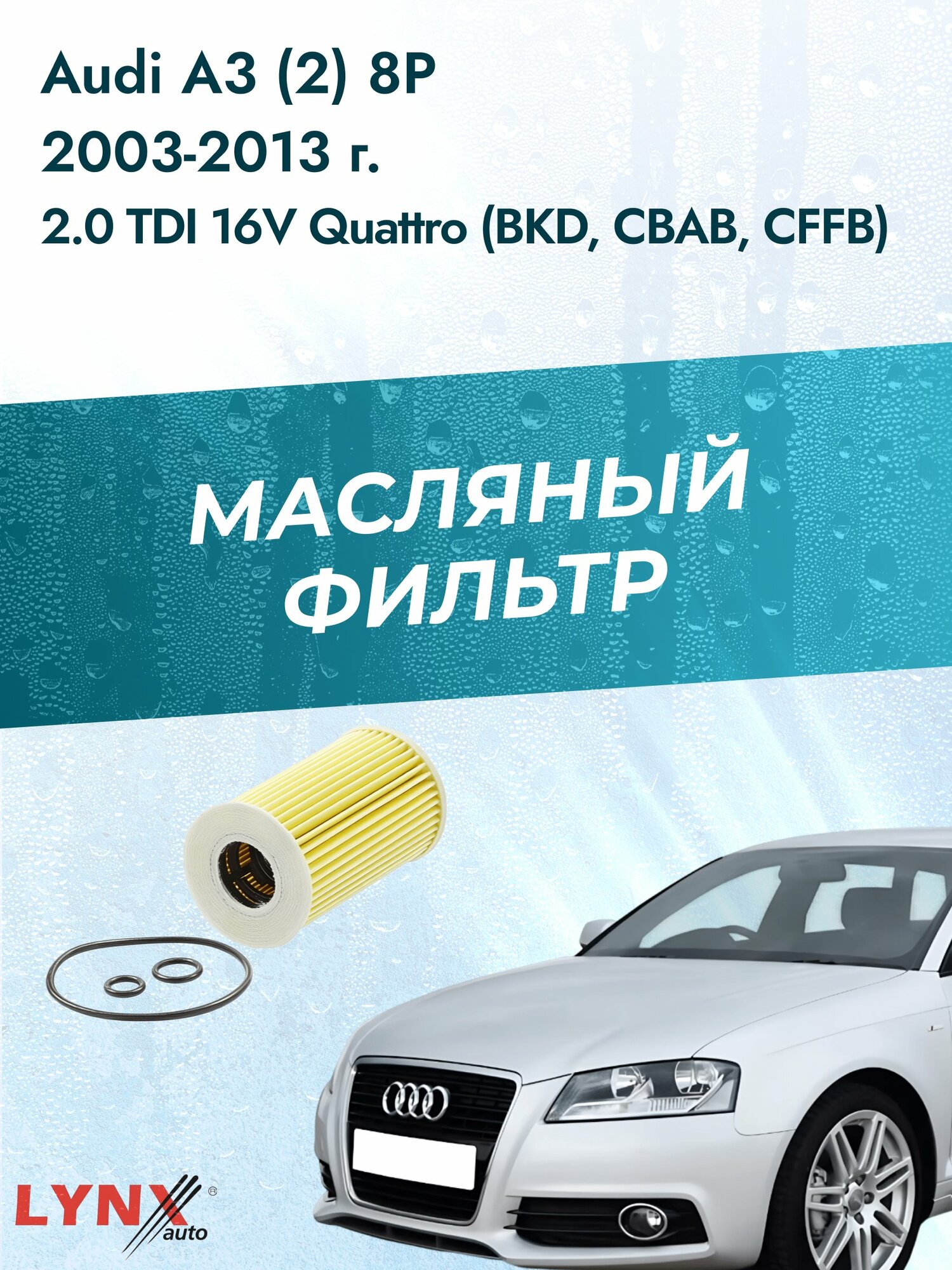 Масляный фильтр на Audi A3 (2) 8P / 2003-2013г./ Двигатель 2.0 TDI 16V quattro (LО-1915). Ауди А3 / LYNXauto