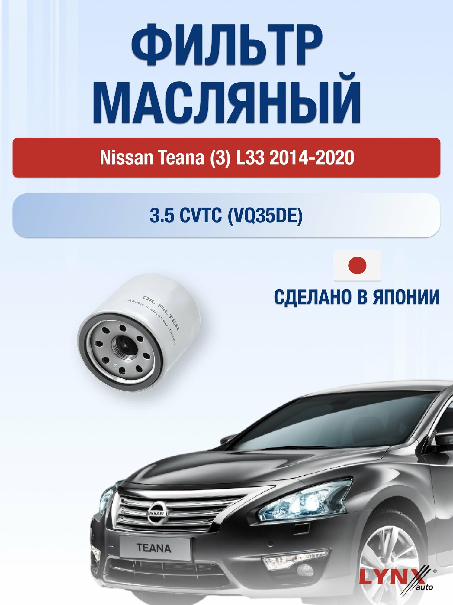 Масляный фильтр на Nissan Teana (3) L33 / 2014-2020г./ Двигатель 3.5 (VQ35DE) (LС-218). Ниссан Теана / LYNXauto