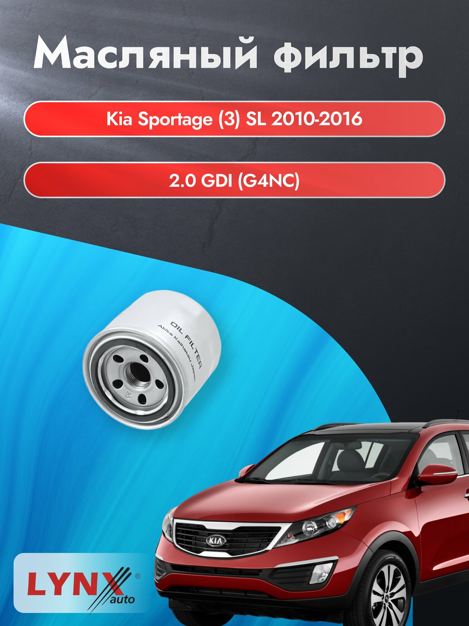 Масляный фильтр для Kia Sportage (3) SL 2010-2016 г. Двигатель 2.0 GDI (G4NC) (D4HA, G4KD, G4NA, G4NC) Киа Спортейдж LYNXauto