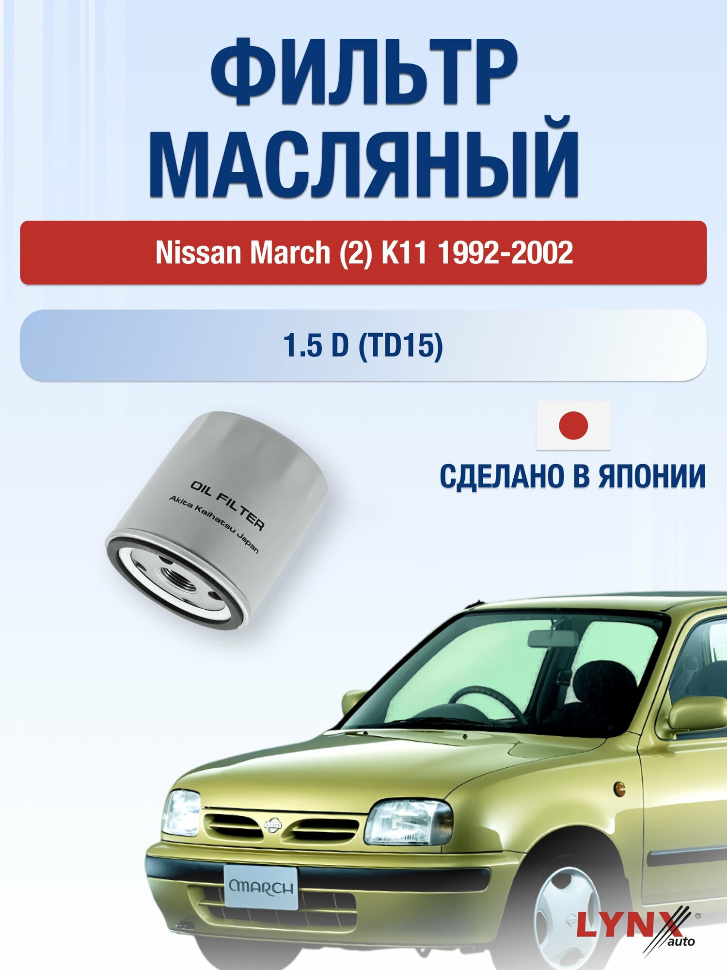 Масляный фильтр на Nissan March (2) K11 / 1992-2002г./ Двигатель 1.5 (TD15) (LС-1320). Ниссан Марч / LYNXauto