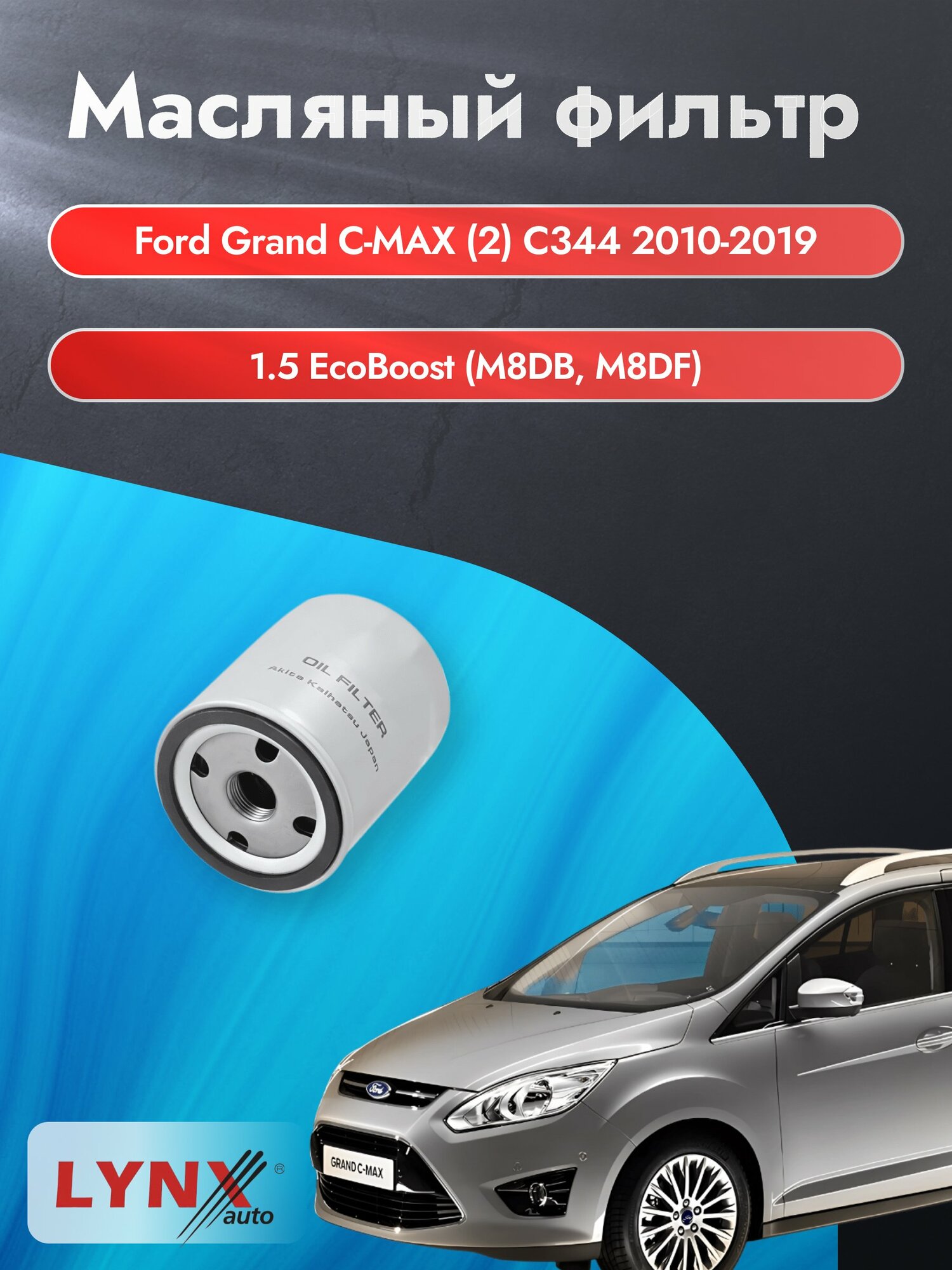 Масляный фильтр на Ford Grand C-MAX (2) C344 / 2010-2019г./ Двигатель 1.5 (M8DB) (LС-1610). Форд Гранд С-Макс / LYNXauto
