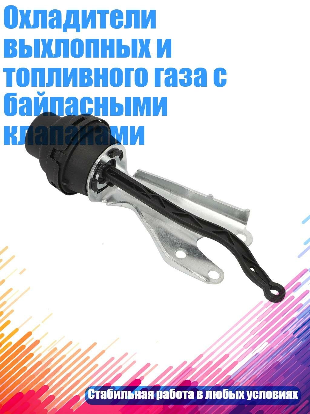 Охладители выхлопных и топливного газа с байпасными клапанами