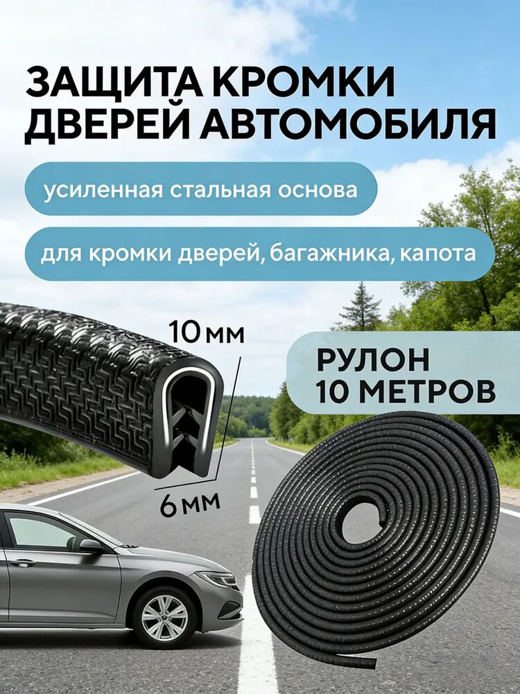 Защита кромок дверей автомобиля, универсальная, резиновая, 10 метров, черная