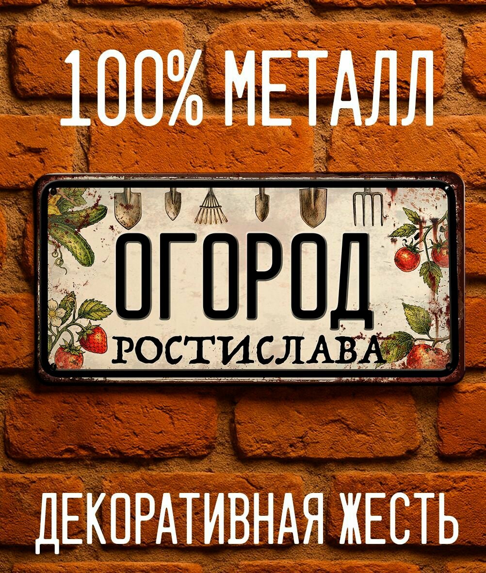 Огород Святослава - прикольный подарок для огорода, табличка с именем, металл, 15х30 см.