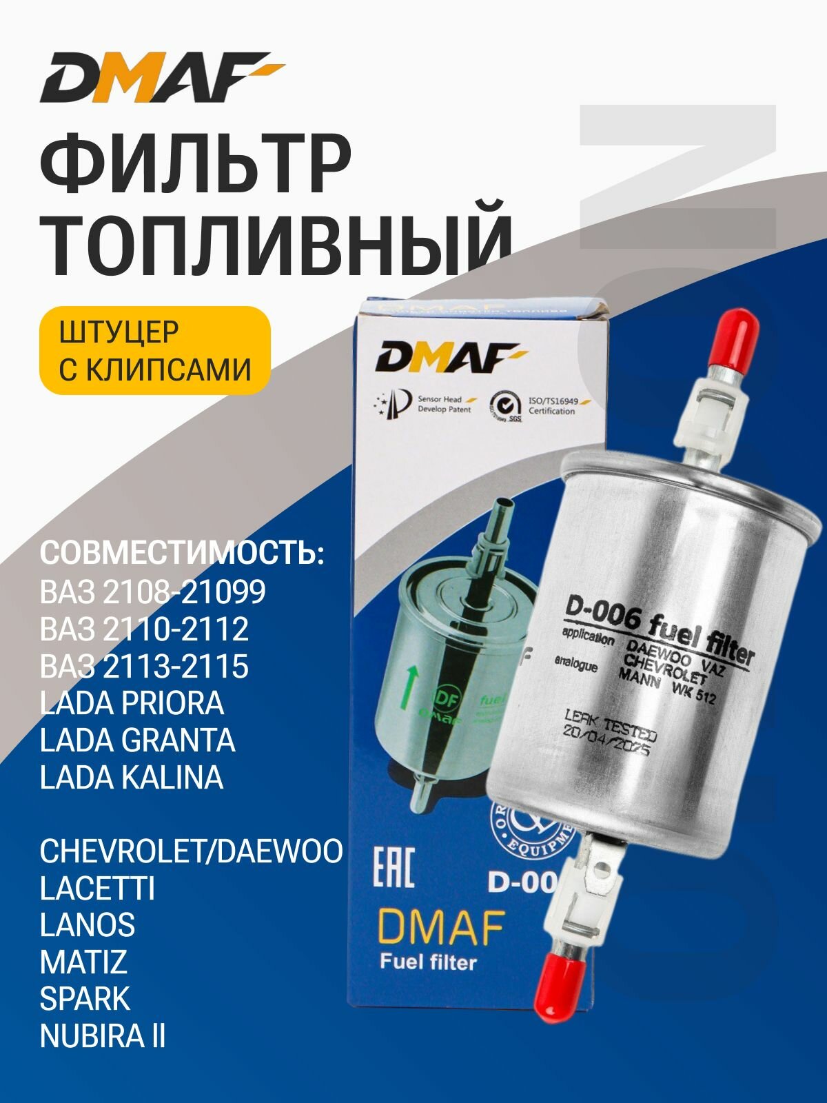 Фильтр топливный DMAF D-006 для Lada Гранта; Калина; Нива; ВАЗ 2105-2109; 2110-2112; 2113-2115; Ланос Дэу Матиз; Штуцер с клипсами