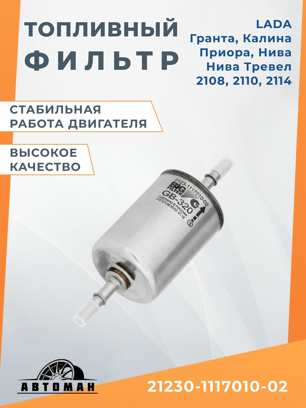 Фильтр топливный Лада 21230-1117010-02 для а/м Гранта, Калина, Приора, Нива, ВАЗ 2108-99, 2110-12, 2113-15