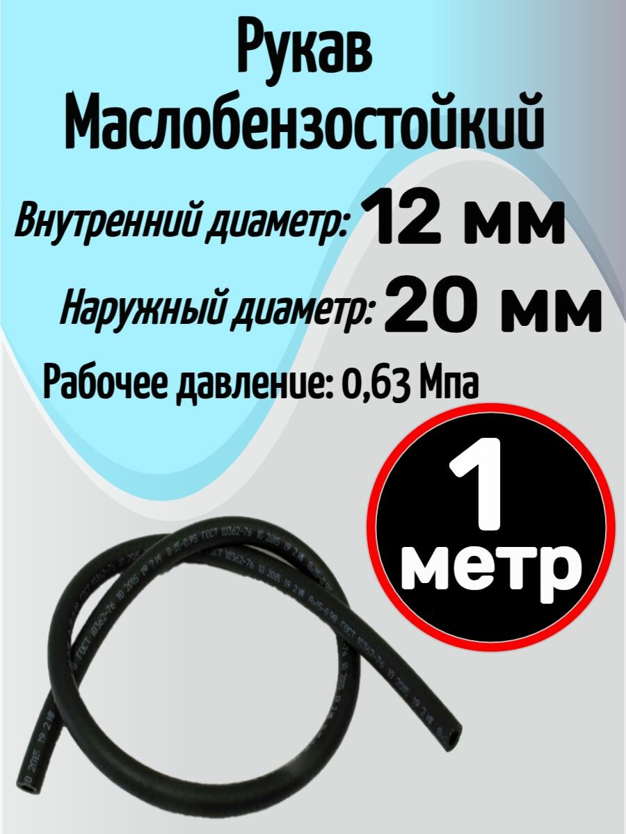 Шланг топливный 12мм х 20мм 1 метр /Маслобензостойкий/ Рукав резиновый/ арт. 1-15182