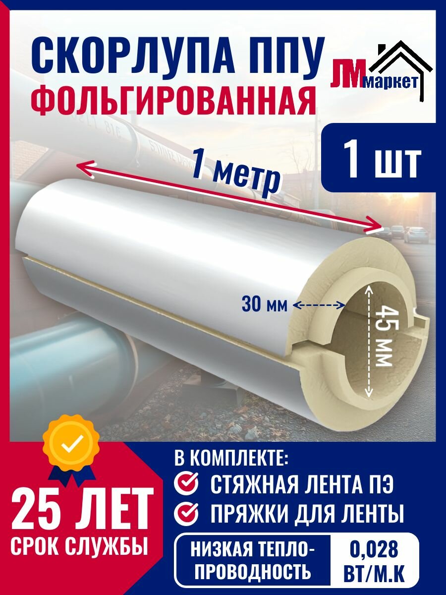 Утеплитель для труб, фольгированный, скорлупа ППУ, для трубы с внешним диаметром 45 мм.
