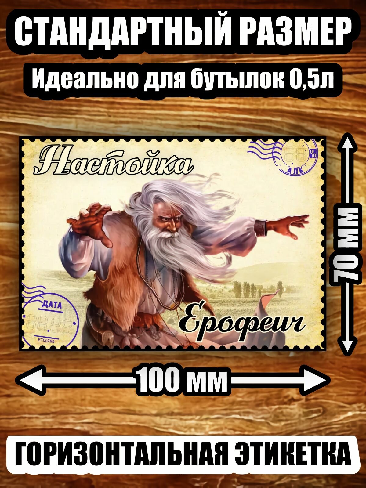 Этикетка "Настойка Ерофеич"