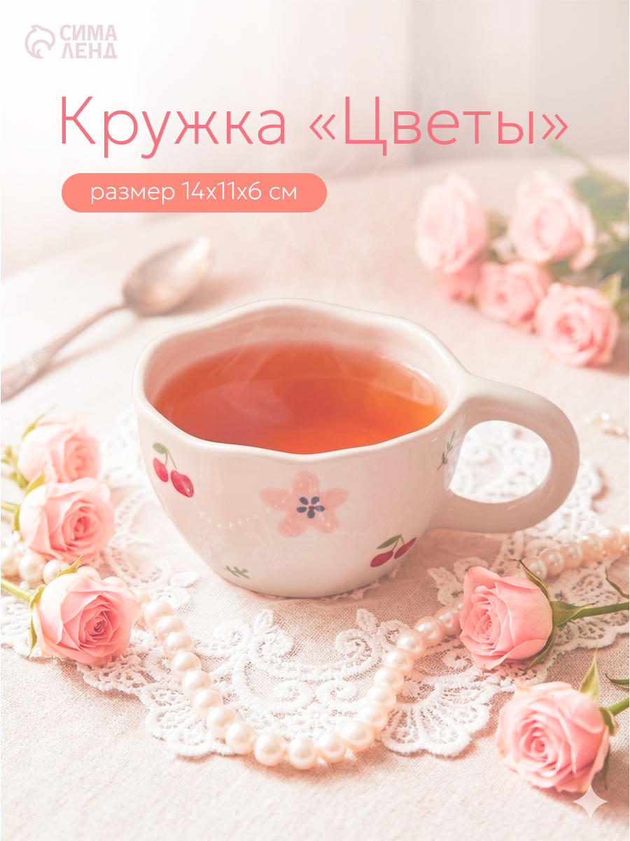Кружка «Цветы», размер 14×11×6 см, материал керамика, цвет молочный