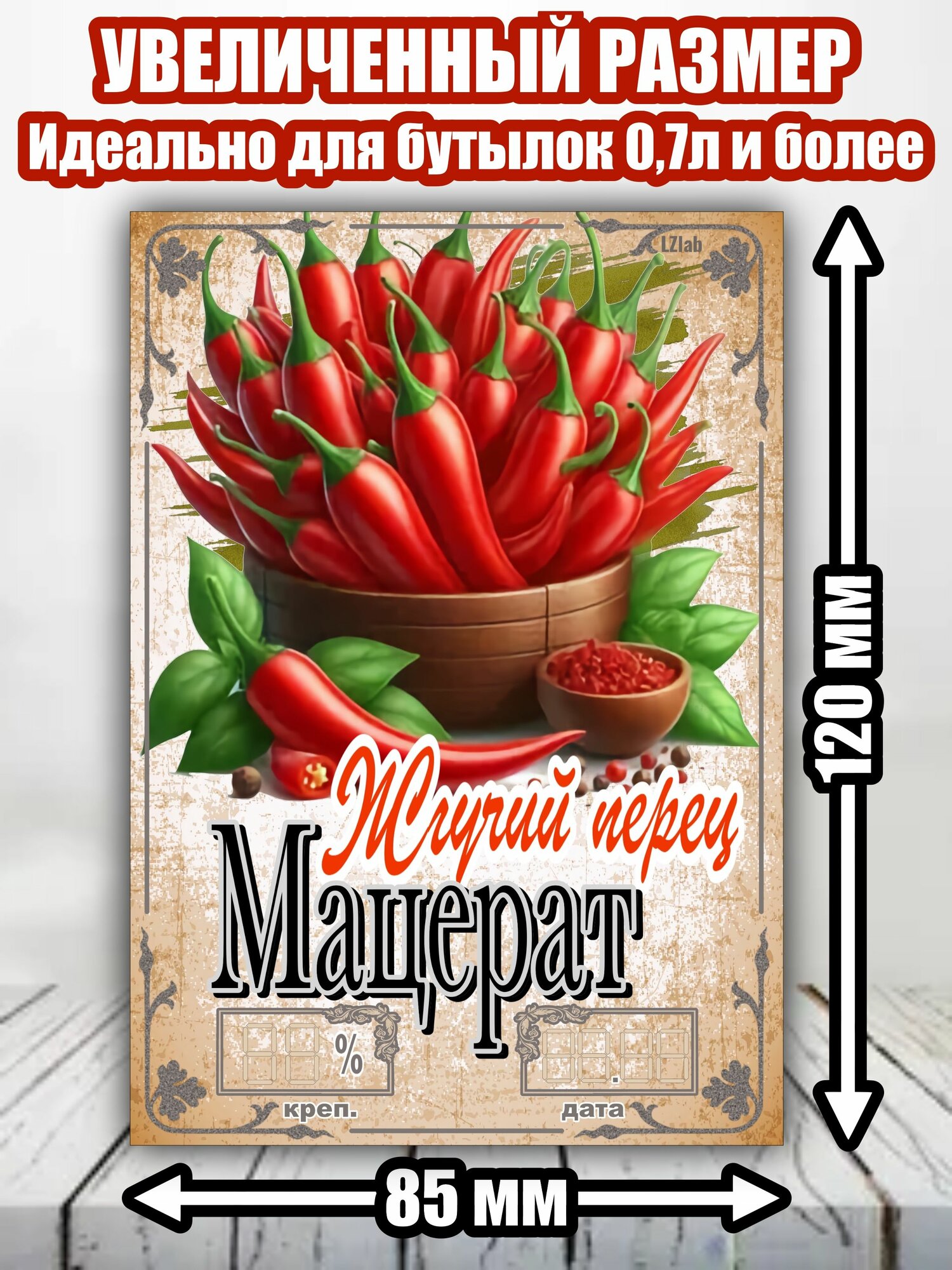 Этикетка "Мацерат жгучий перец"