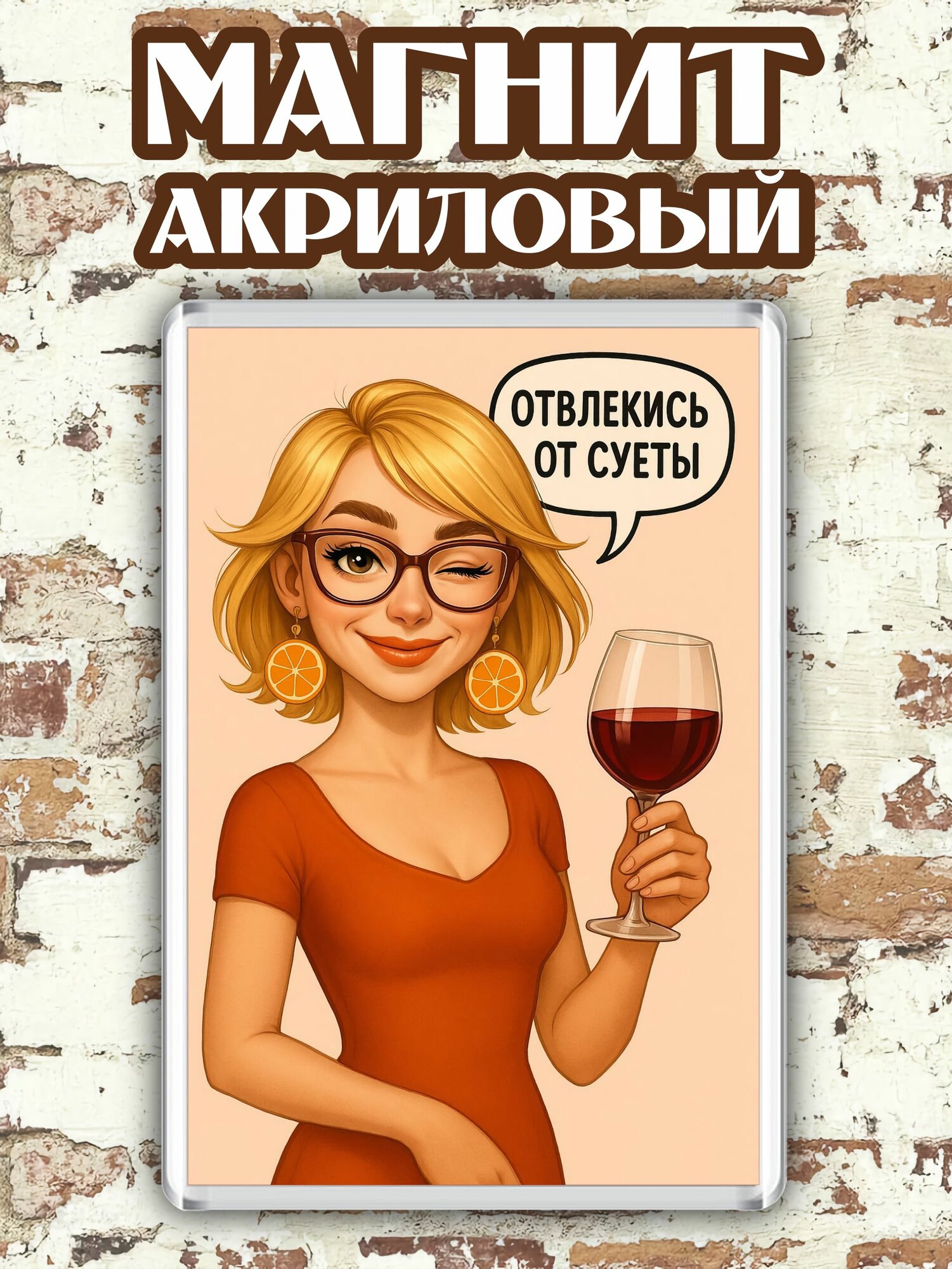 Магнит на холодильник "Отвлекись от суеты"