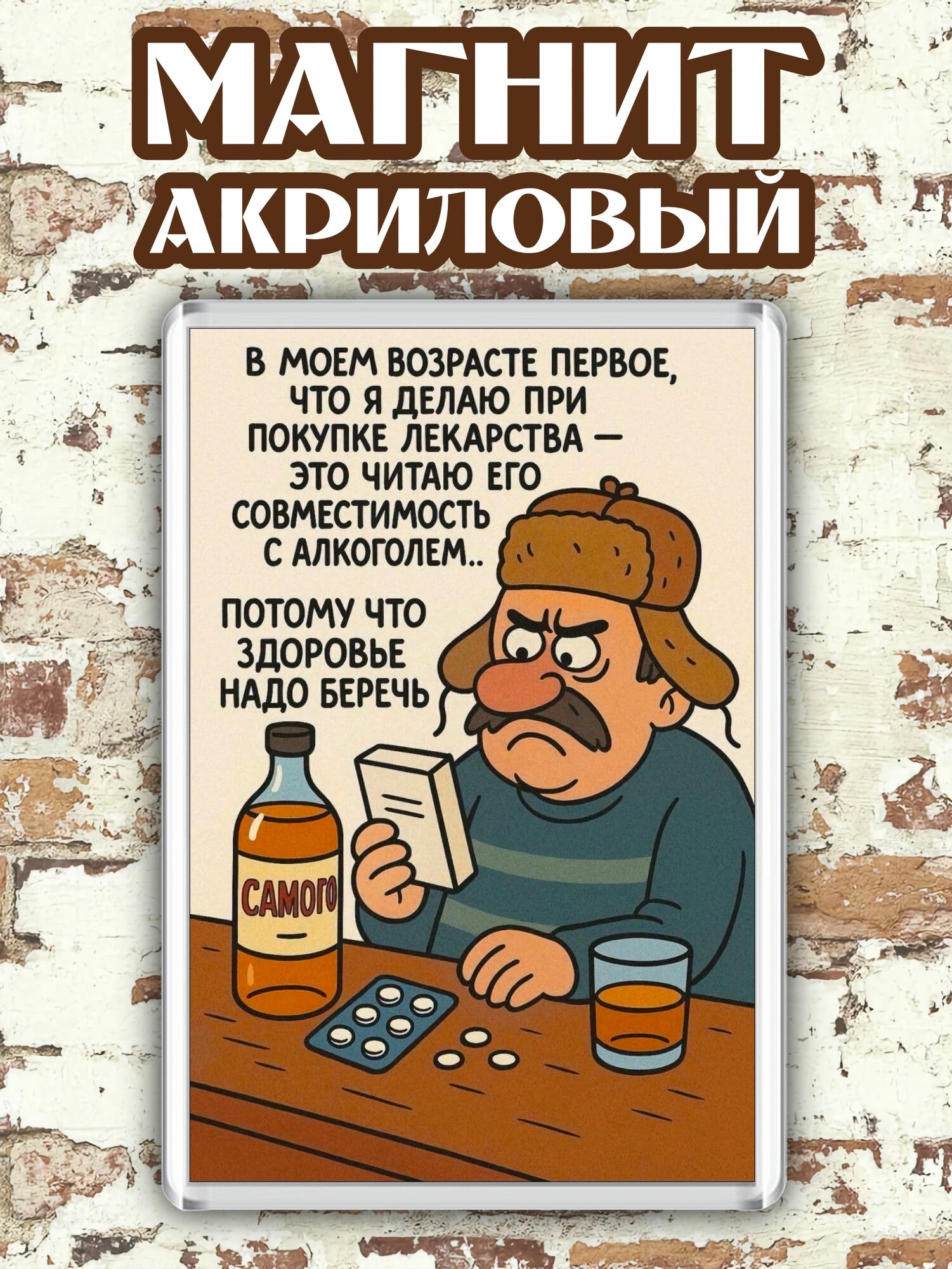 Магнит на холодильник "Здоровье"