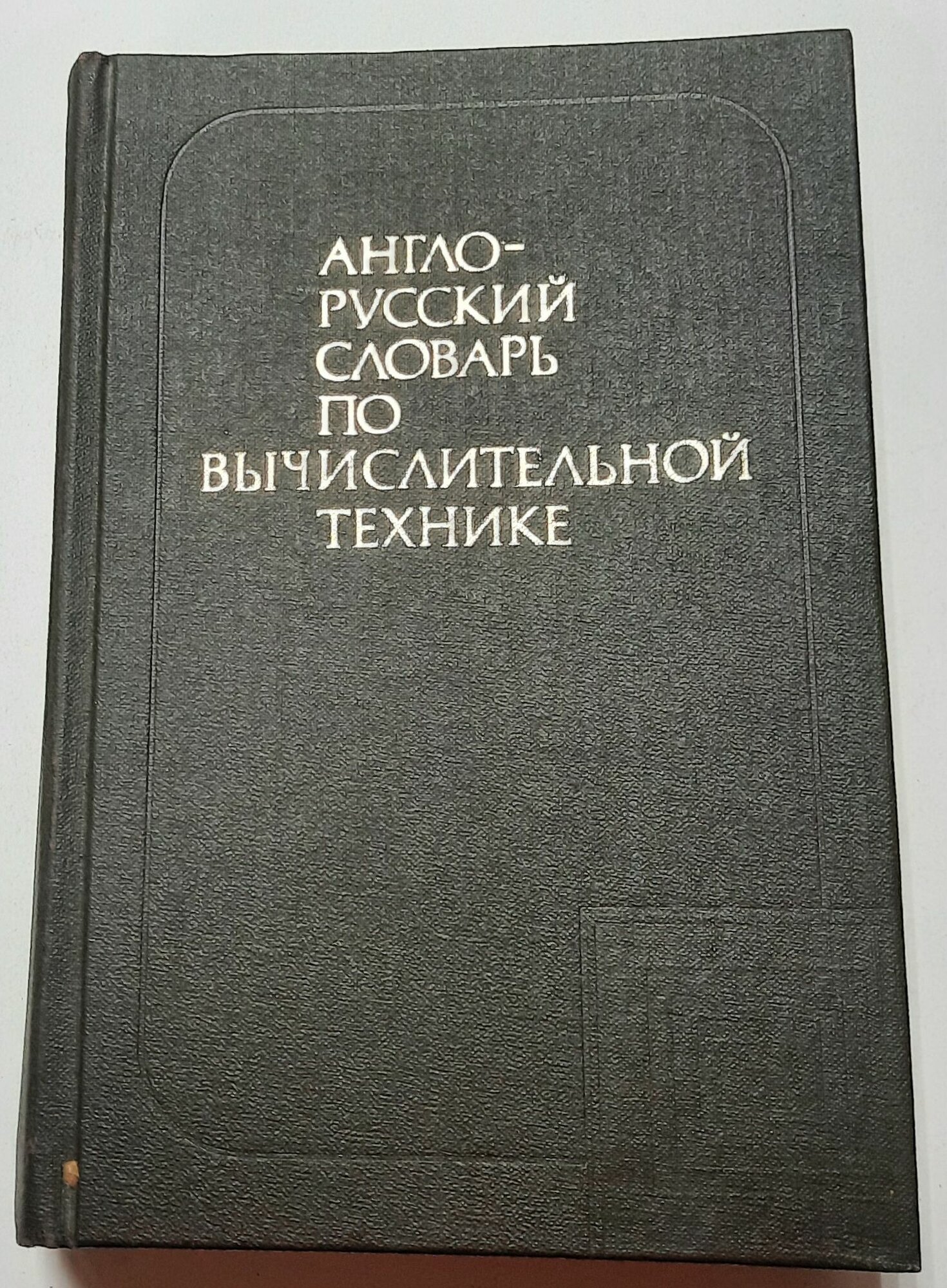 Англо-русский словарь по вычислительной технике