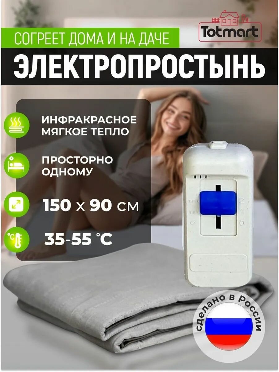 Электропростынь односпальная Totmart Согревающая электрическая простынь с подогревом
