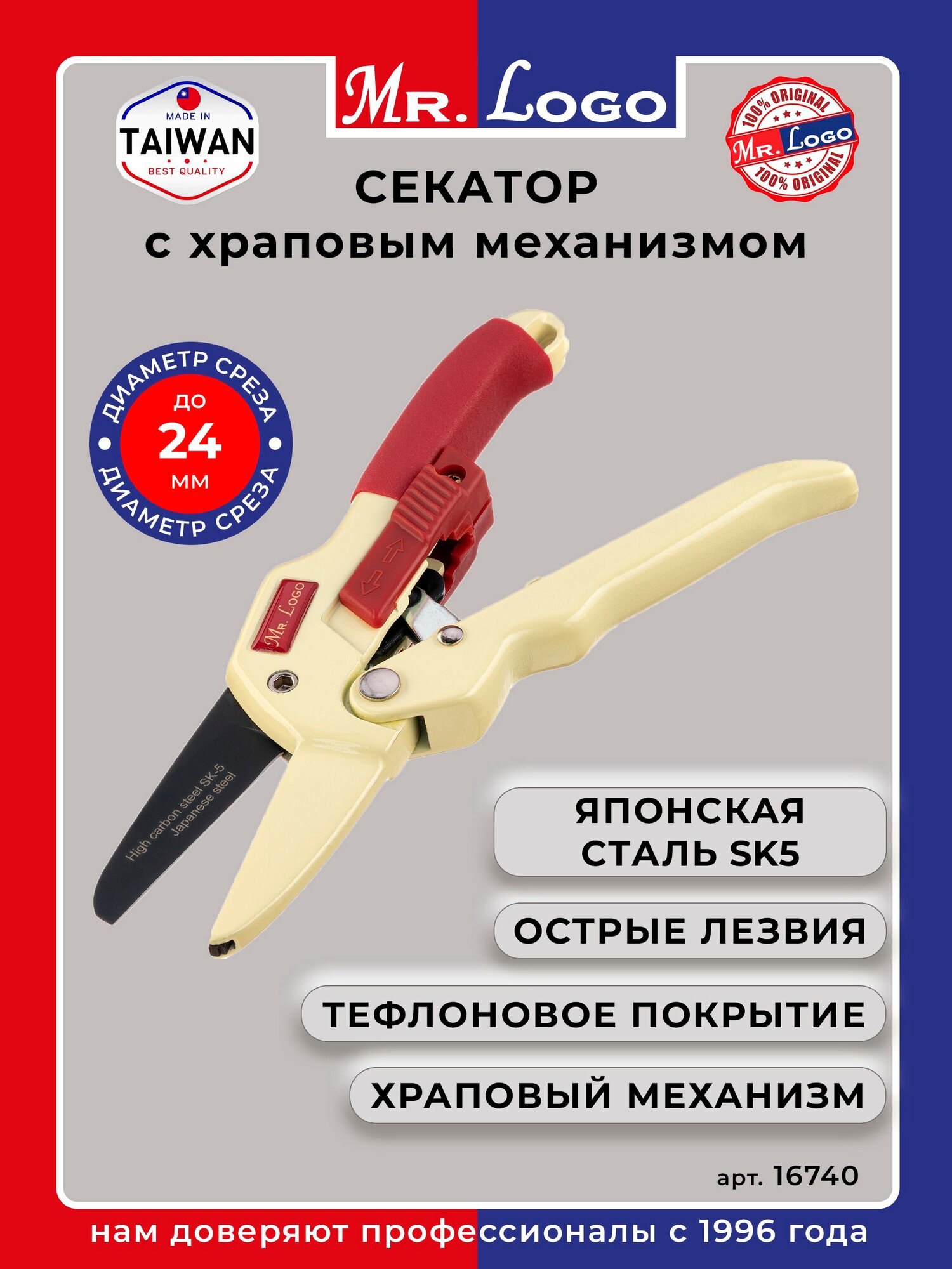 Секатор садовый Mr.Logo 16740 с храповым механизмом для деревьев, кустарников, веток, цветов. Срез до 24 мм. Мистер Лого Original.