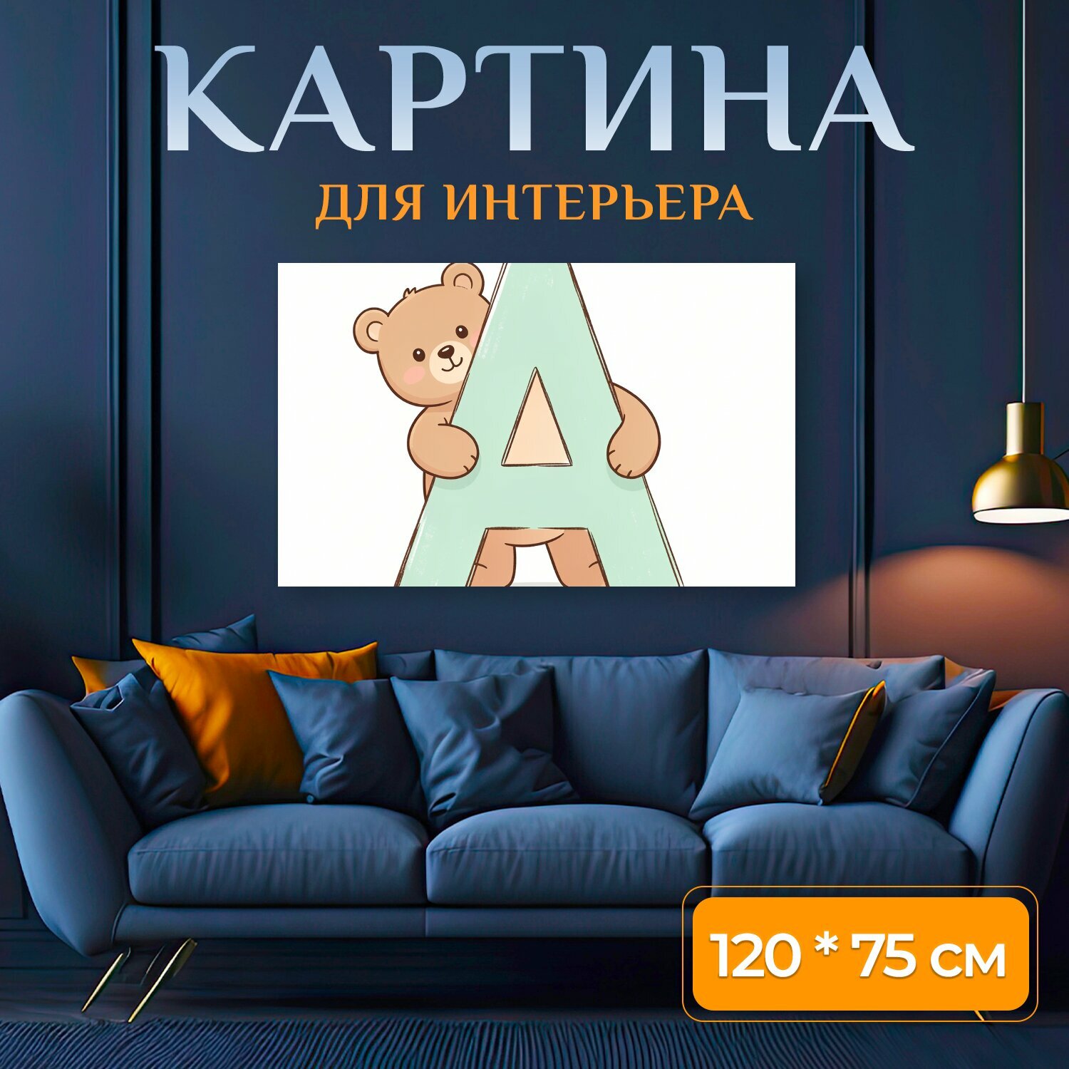 Картина на холсте "Медвежонок с буквой А. Милый мультяшный медвежонок обнимает большую мятно-зелёную первую букву алфавита. Пастельные." на подрамнике 120х75 см. для интерьера