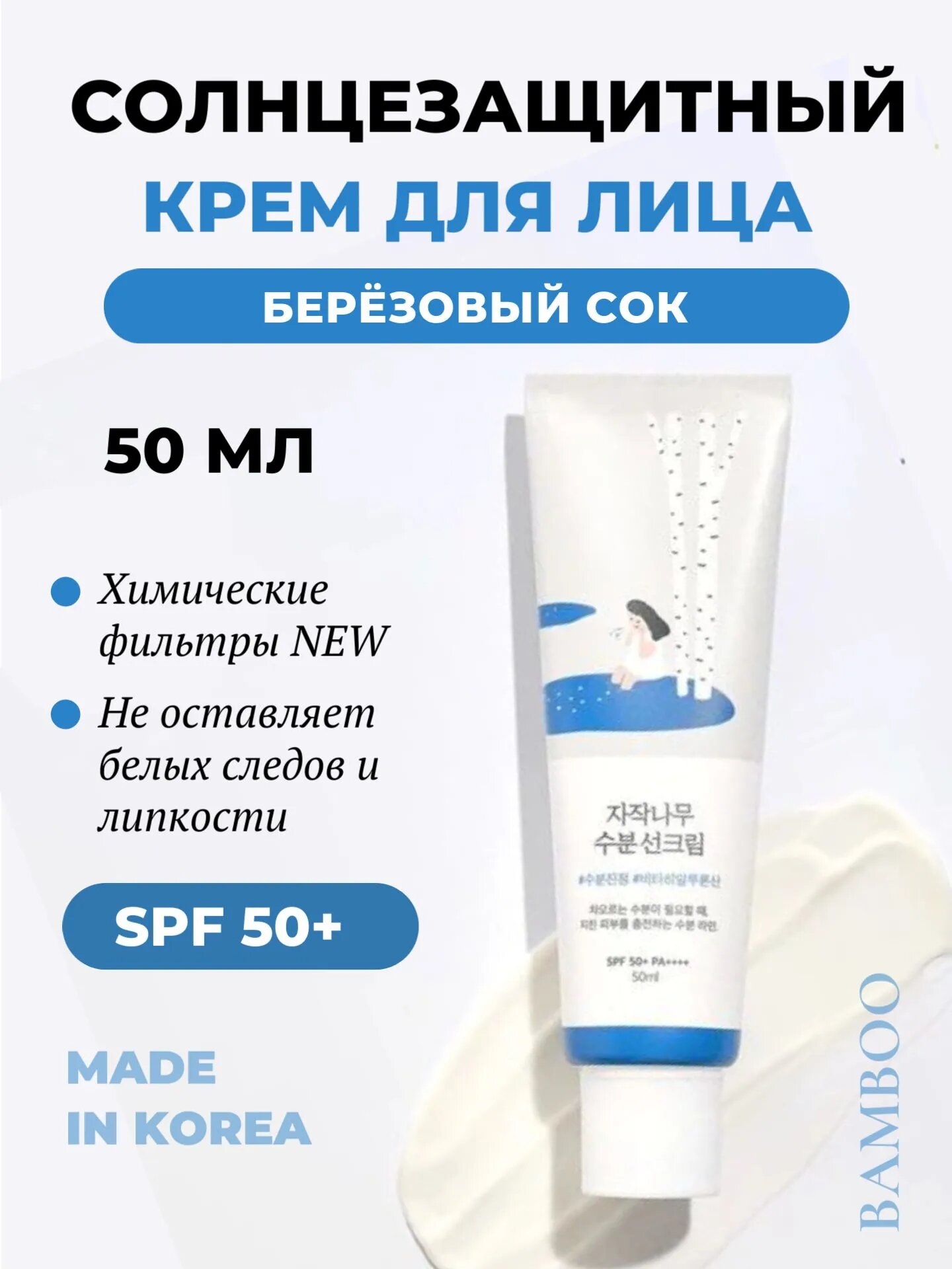 ROUND LAB Солнцезащитный крем увлажняющий (санскрин) с берёзовым соком Birch Juice Moisturizing Sunscreen SPF 50+, 50 мл