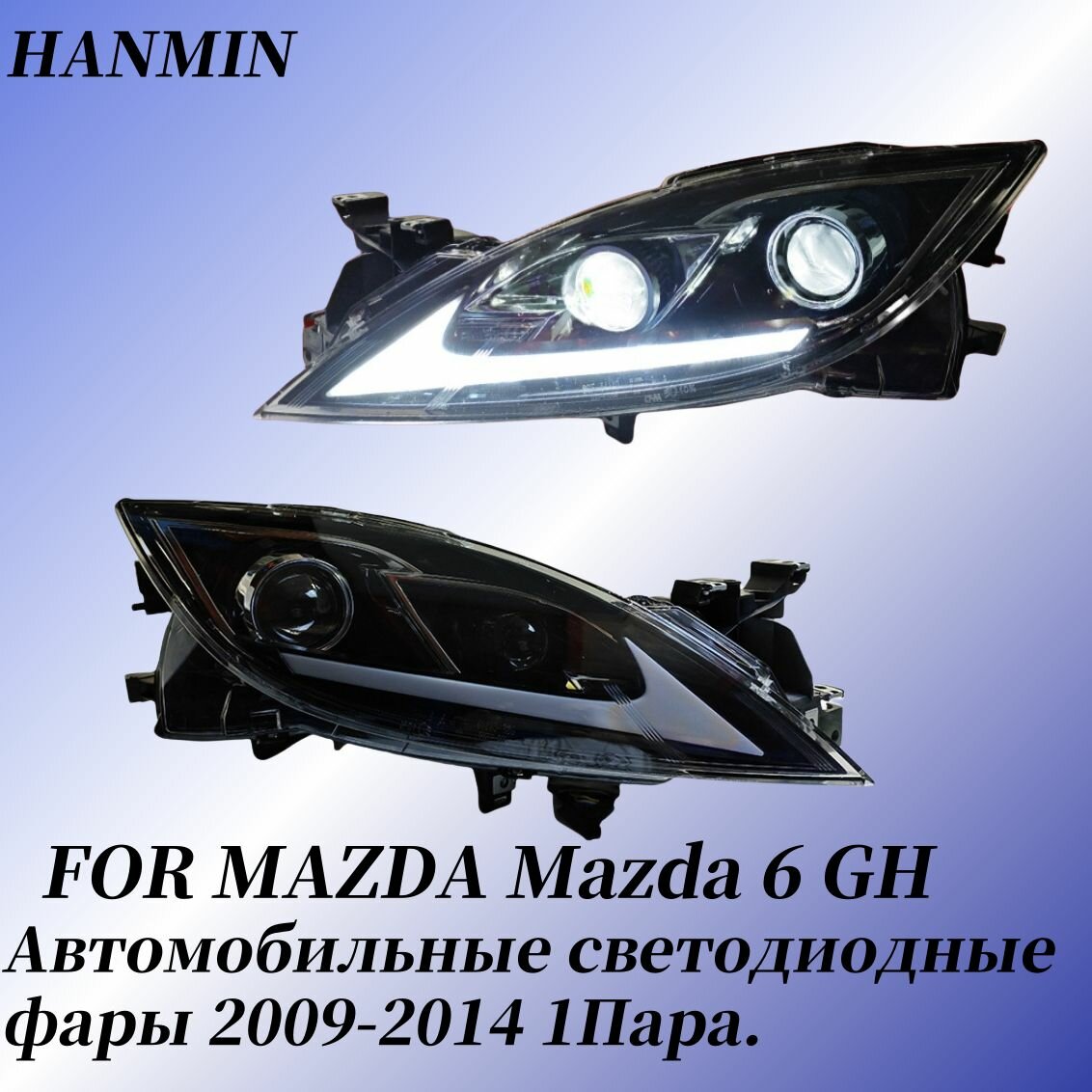 Фары LED Mazda6 GH 2009-2014 1 пара — новые в сборе, с UV-лаком для рассеивателя, положение креплений совпадает