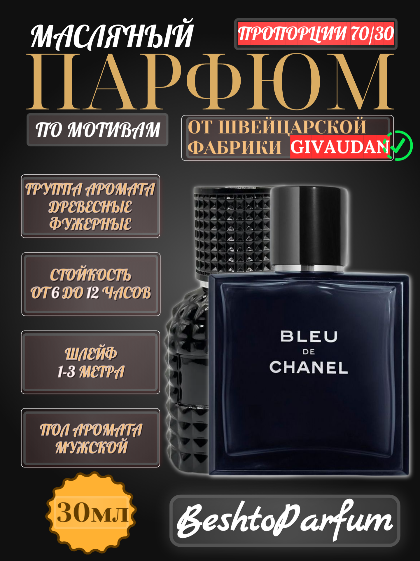 Масляные духи по мотивам Chanel Bleu de Chanel — стойкий свежий древесный мужской аромат / 30мл
