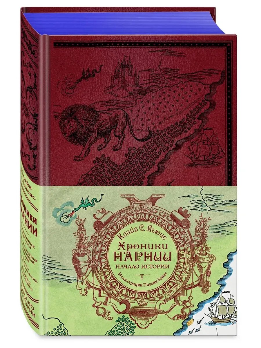 Клайв Льюис. Хроники Нарнии. Начало истории