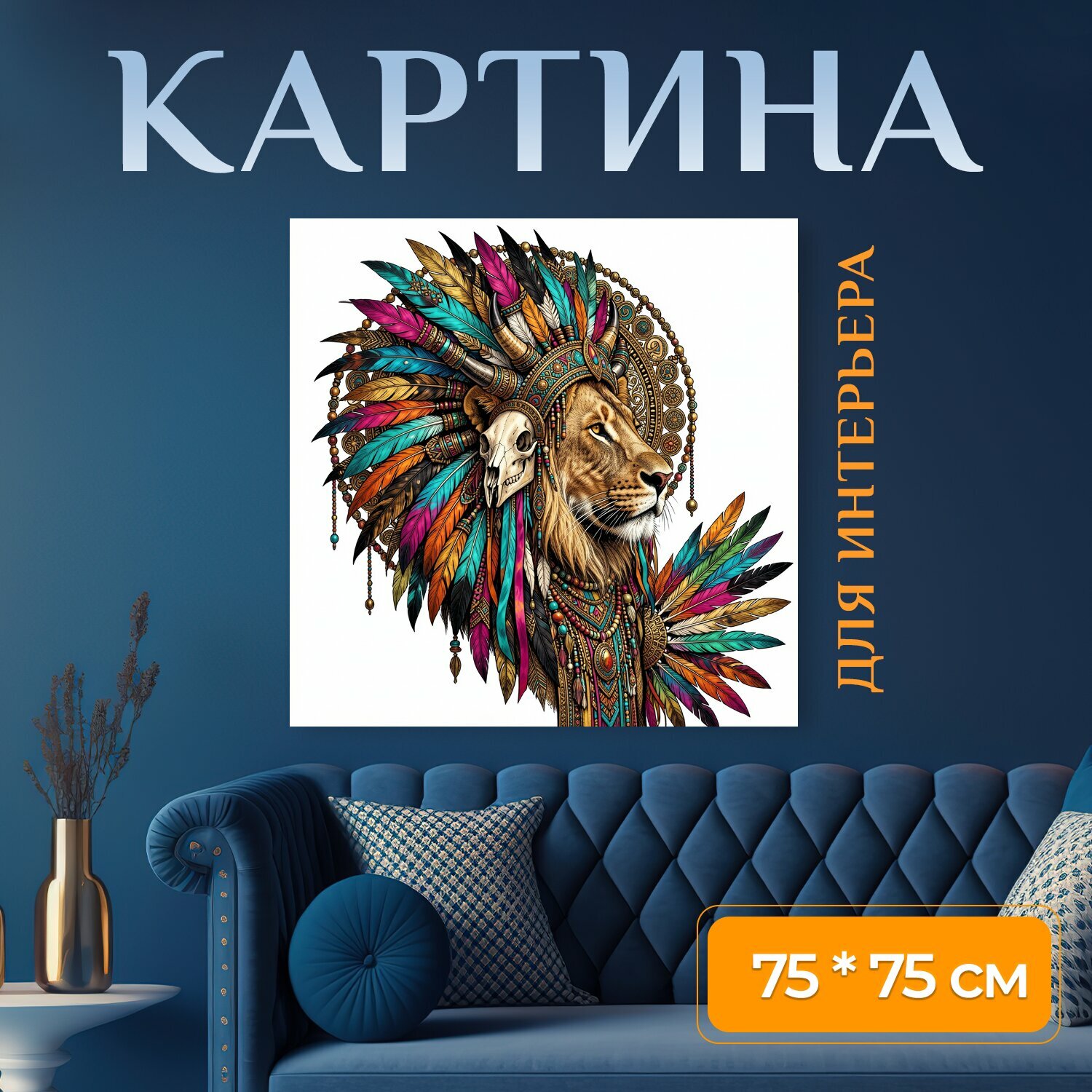 Картина на холсте "Лев в индейском уборе. Хищник с выразительным взглядом украшен роскошным головным убором из разноцветных перьев, бус и." на подрамнике 75х75 см. для интерьера
