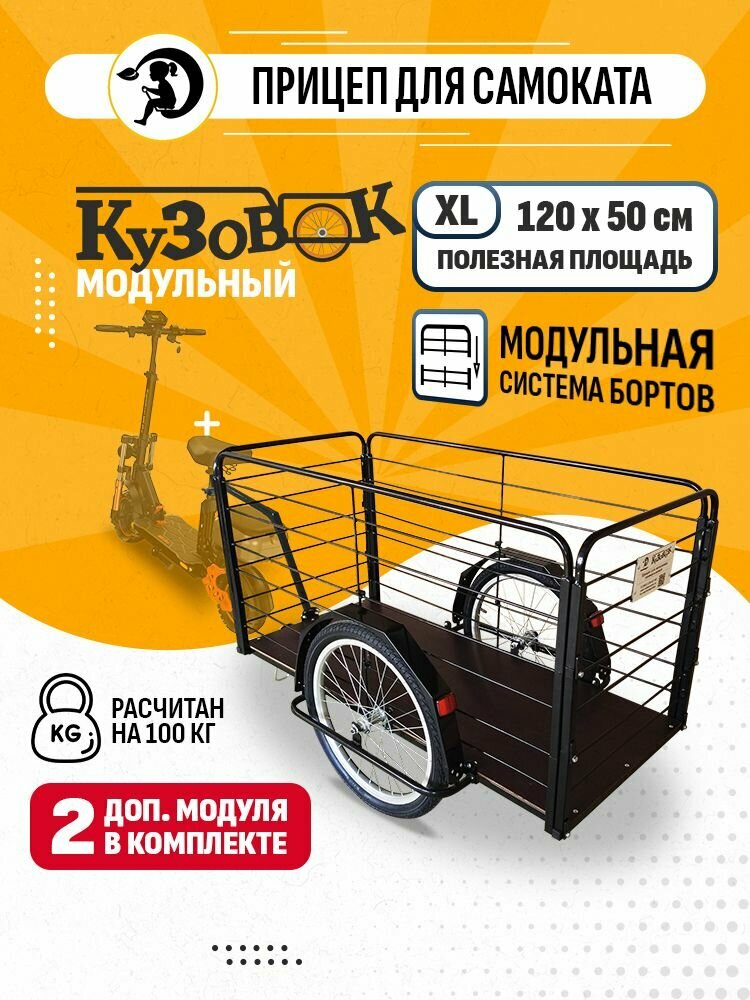 Кузовок XL модульный +2Доп. Модуля для самоката