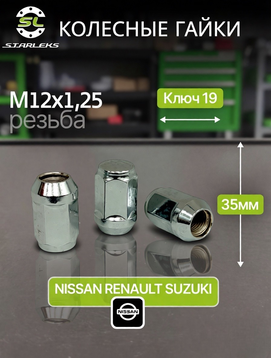 Гайка колесная Starleks 801444HT M12x1,25 конус, высота 35 мм, ключ 19 мм, хромированная, 5 штук