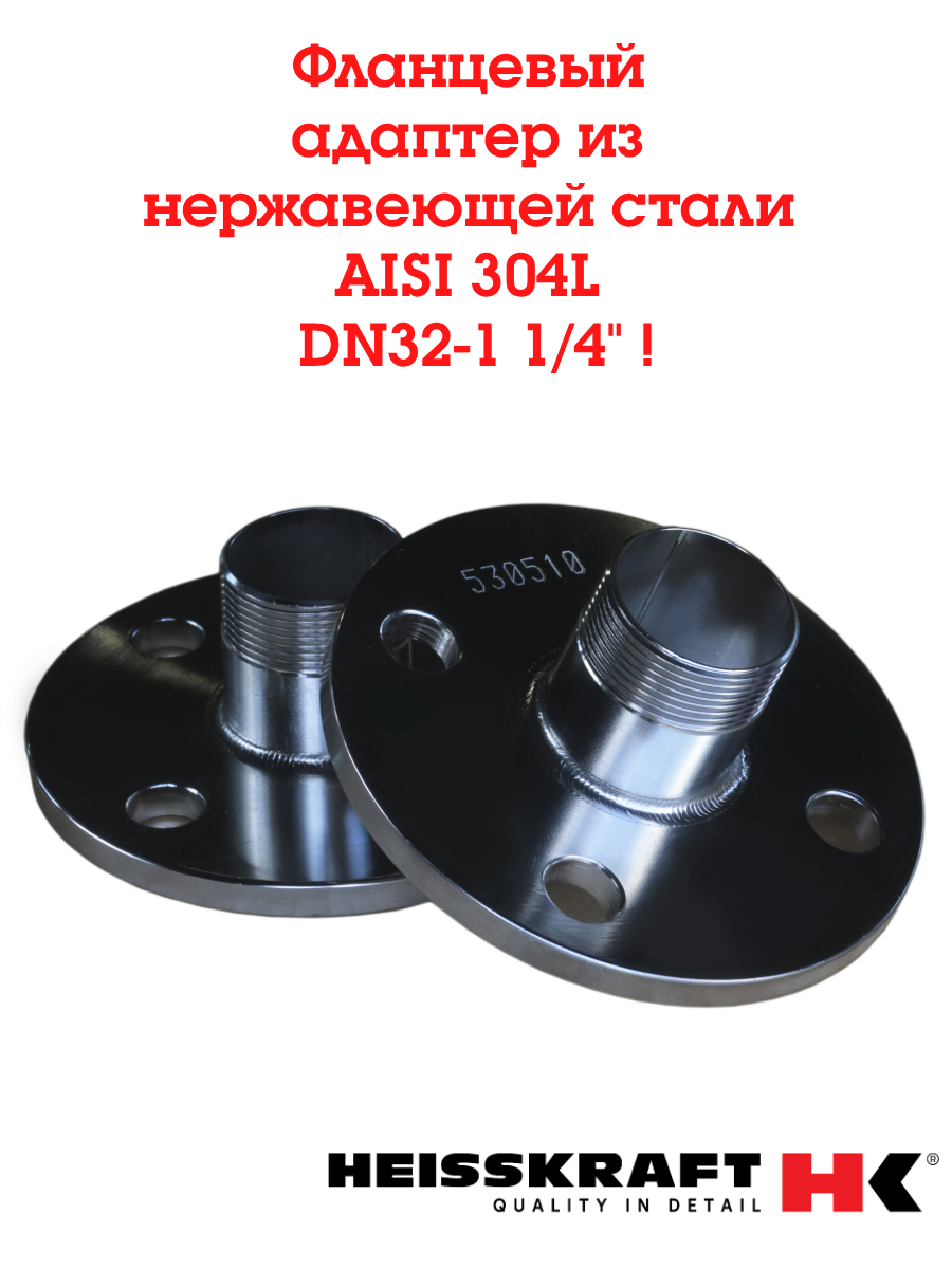 Фланцевый адаптер нерж. сталь DN32-G1 1/4 ( 1 шт. ) Heisskraft