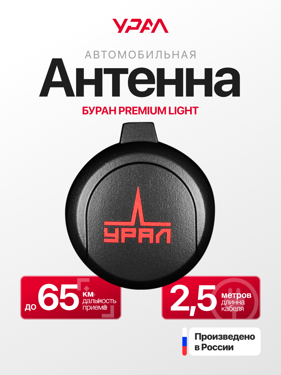 Автомобильная антенна урал Буран Premium Light, активная, помехозащищенный кабель, УКВ, FM, СВ, ДВ
