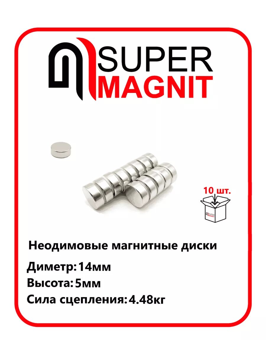 Неодимовые, магнитные диски, 14х5 мм, серебристый, набор 10 шт