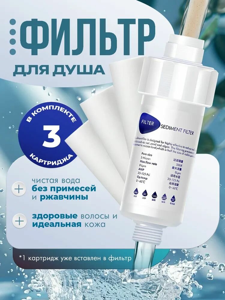 Фильтр для душа