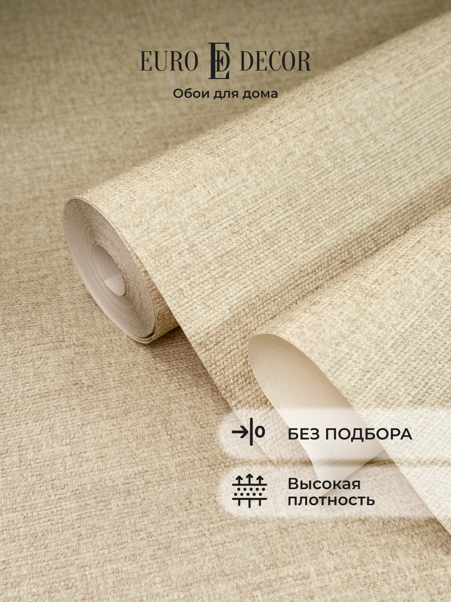 Обои флизелиновые виниловые Лен 7337-08 Euro Decor, текстиль, метровые