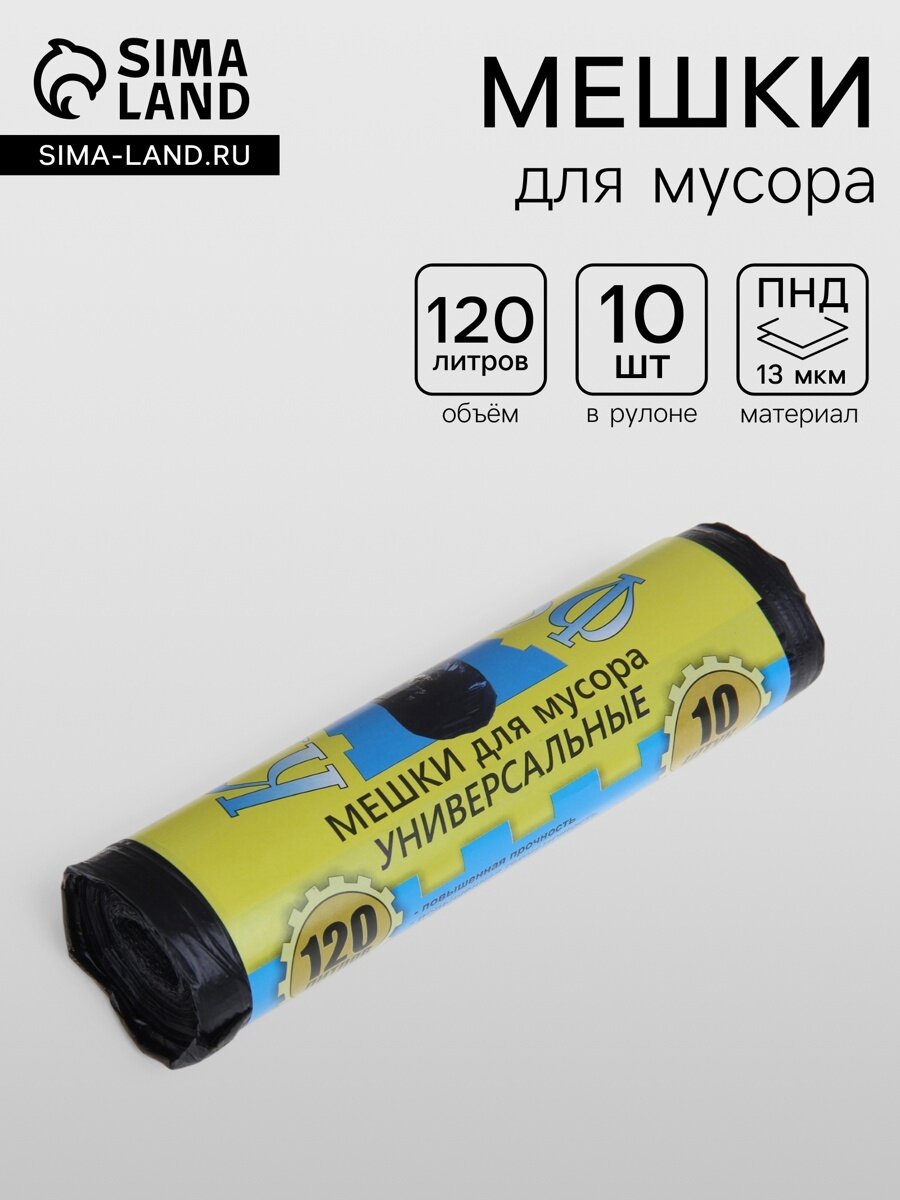 Мешки для мусора, 120 л, ПНД, 13 мкм, 68×105 см,10 шт, чёрные