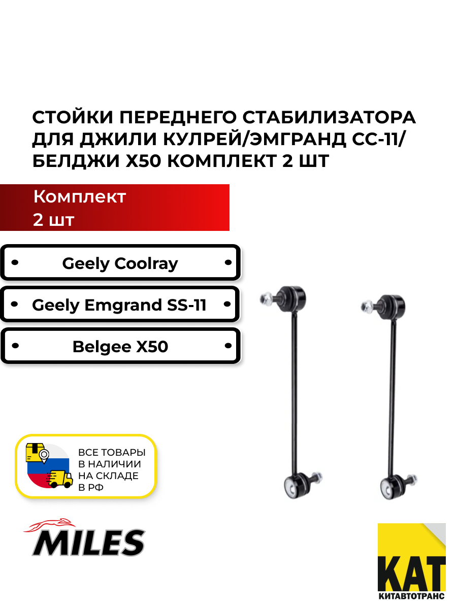 Стойки переднего стабилизатора Джили Кулрей/Эмгранд СС-11 Белджи Х50 комплект 2 шт. MILES