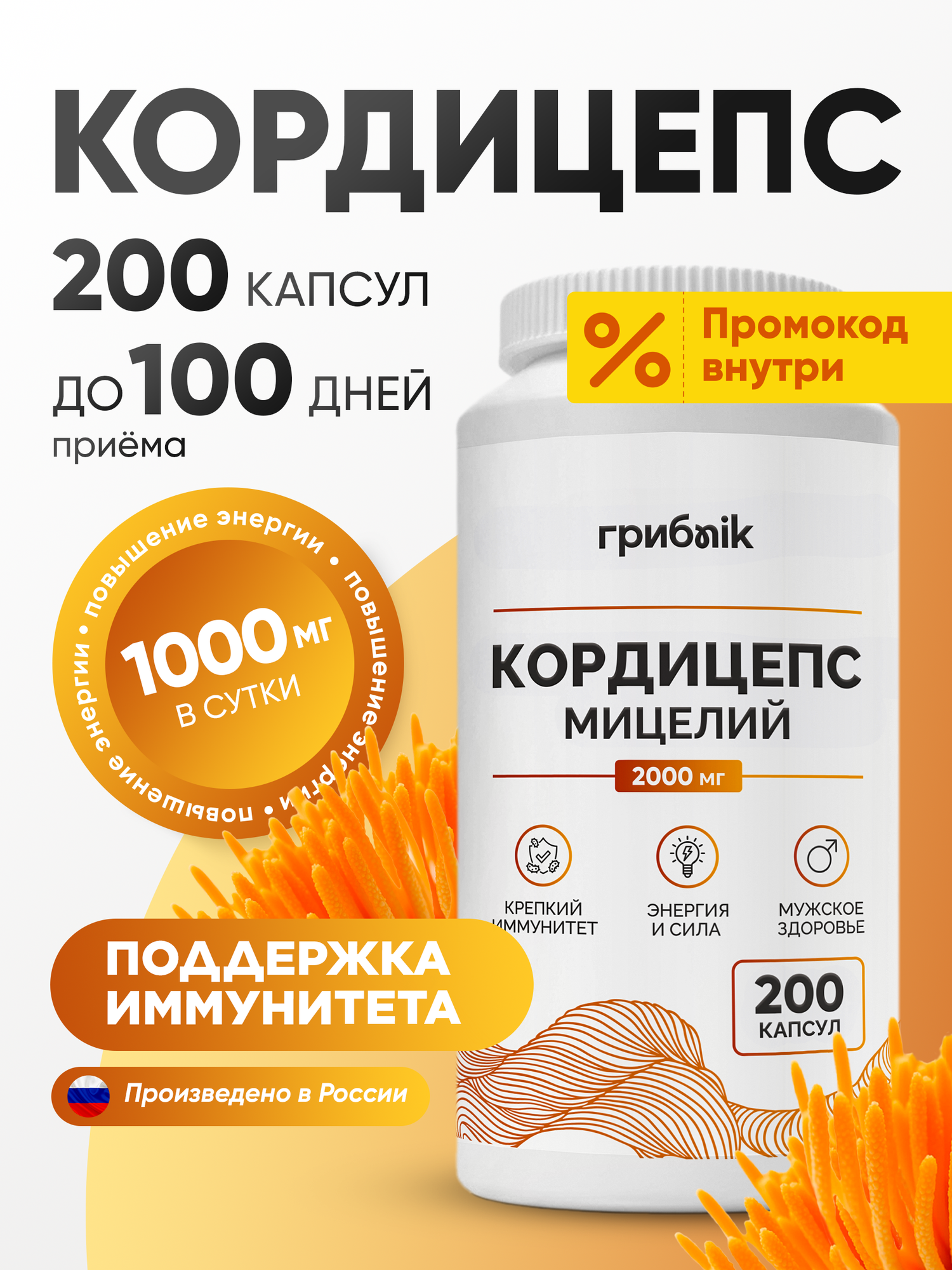 Кордицепс в капсулах 500 мг, для иммунитета, энергии и либидо 200 капсул от грибnik