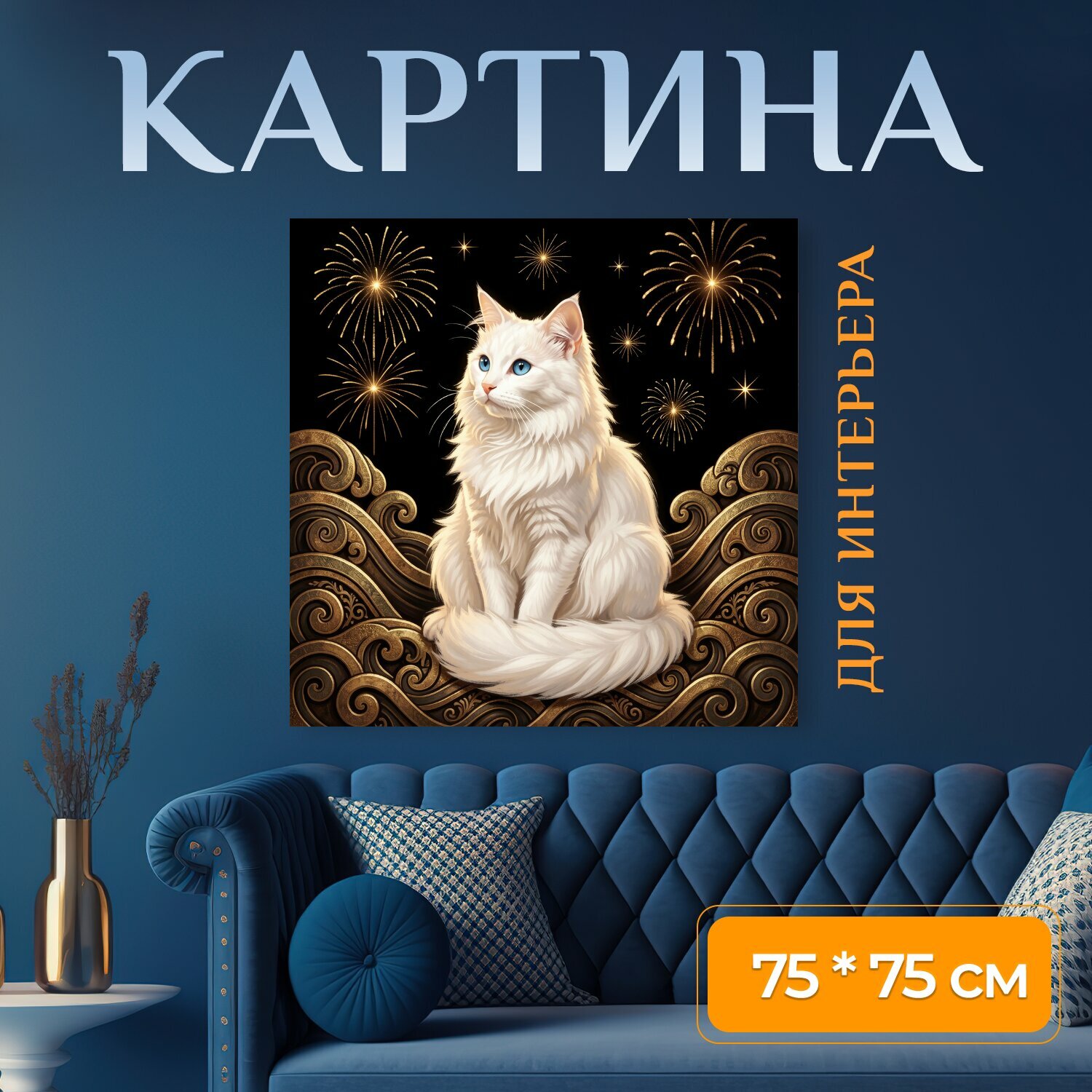 Картина на холсте "Белая кошка с фейерверками. Изящная длинношерстная кошка с голубыми глазами на черном фоне, вокруг золотые вспышки салюта и." на подрамнике 75х75 см. для интерьера