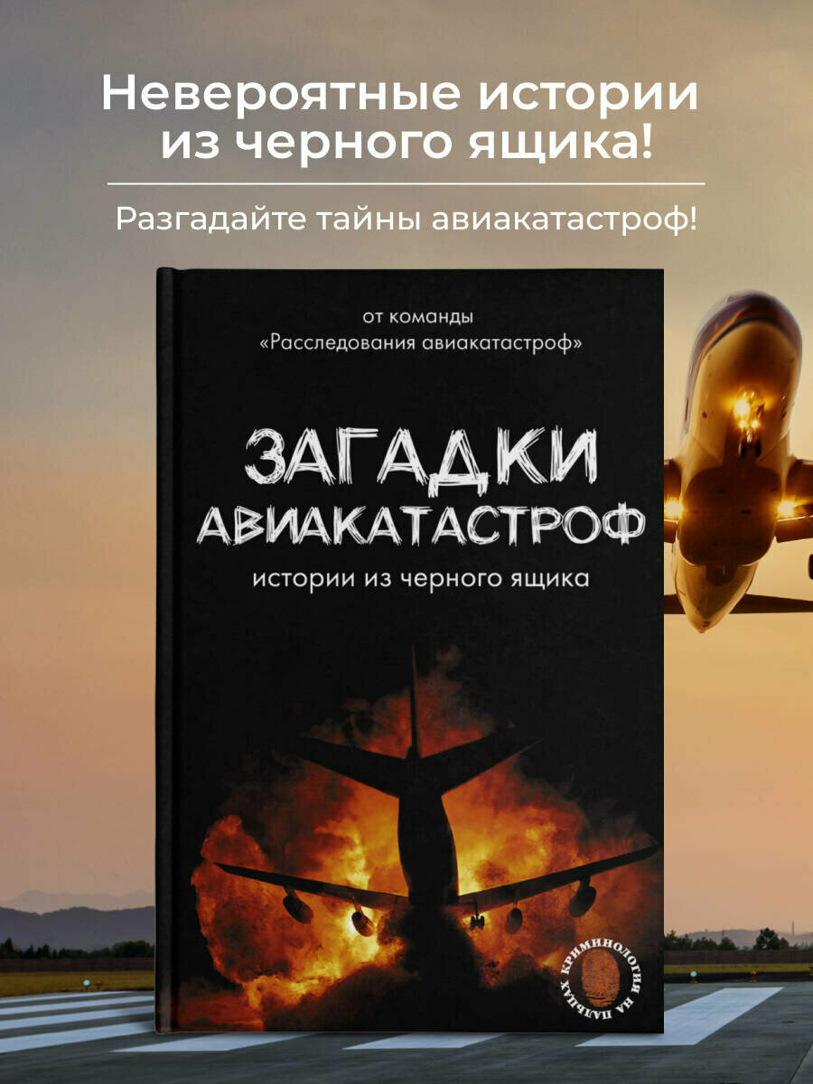 Загадки авиакатастроф: истории из черного ящика Кайдалов А. С.