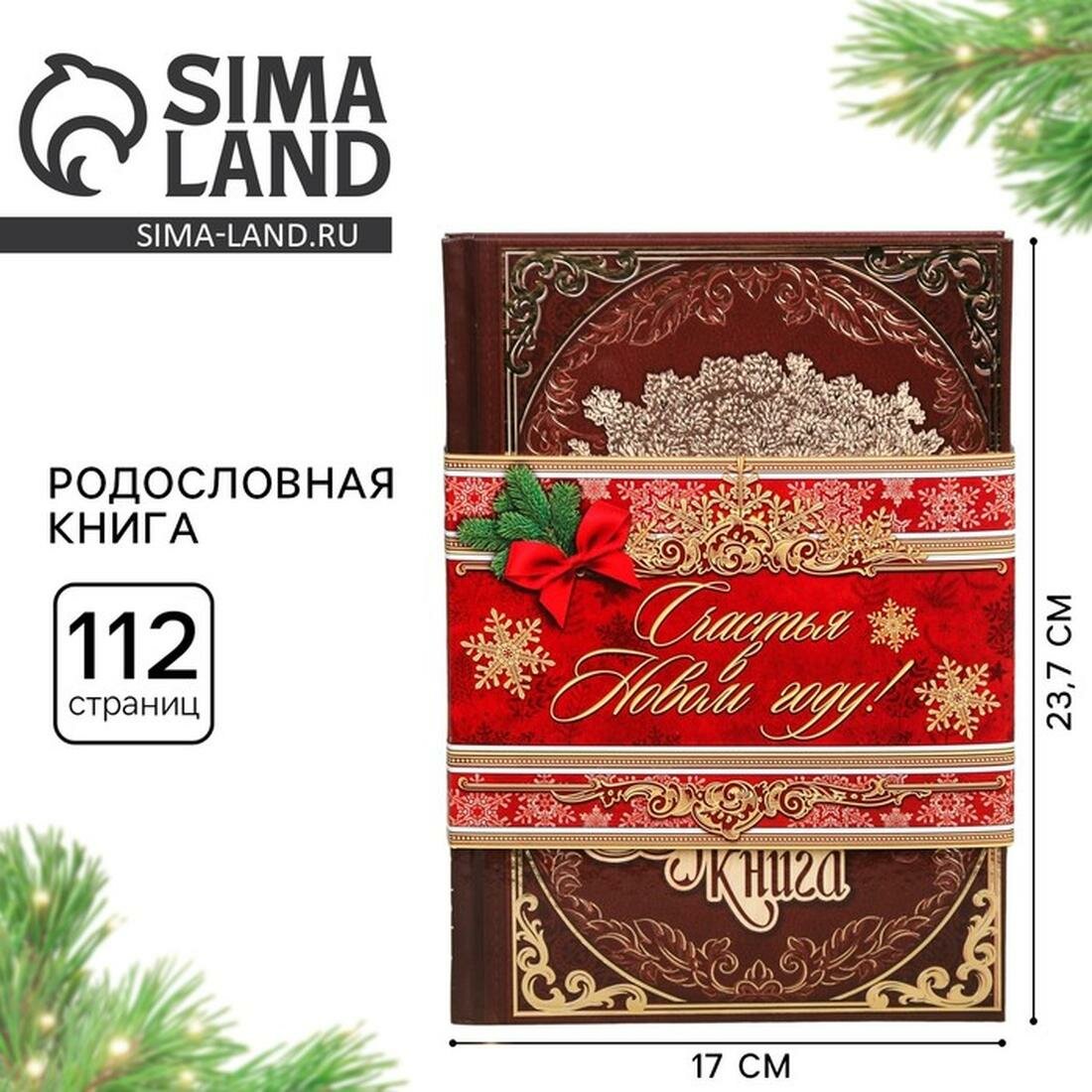 Родословная книга с НГ пояском "Древо", 16,5 х 24 см. / Новый год