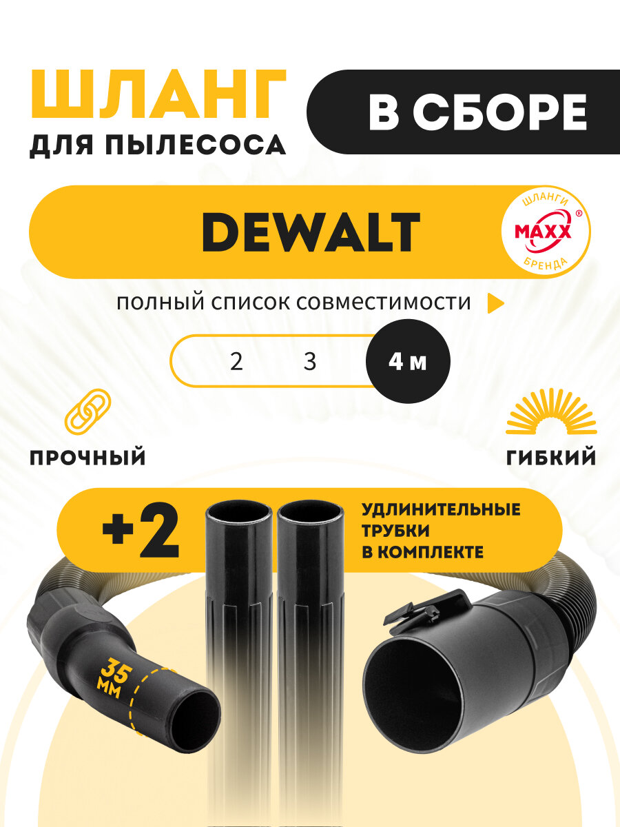 Шланг для пылесоса 4 м DEWALT DXV234P, DXV23G, DXV23PLPTA, DXV245P, DXV30SAPTA, DXV30SPTA, DXV34PTA, DXV50SPTA с байонетным соединением