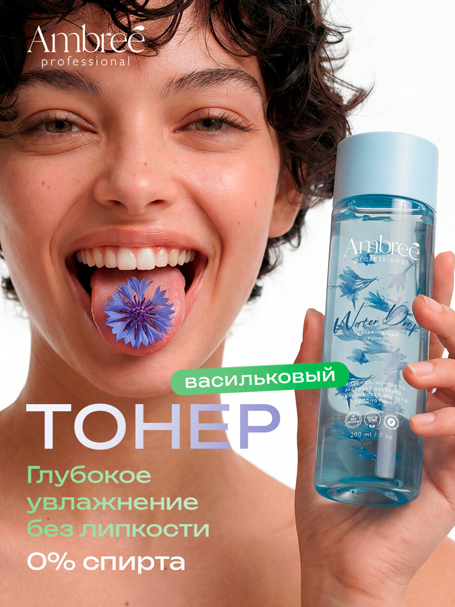 Тонер AMBREE Professional, васильковый, для лица и шеи, увлажняющий, 200 мл