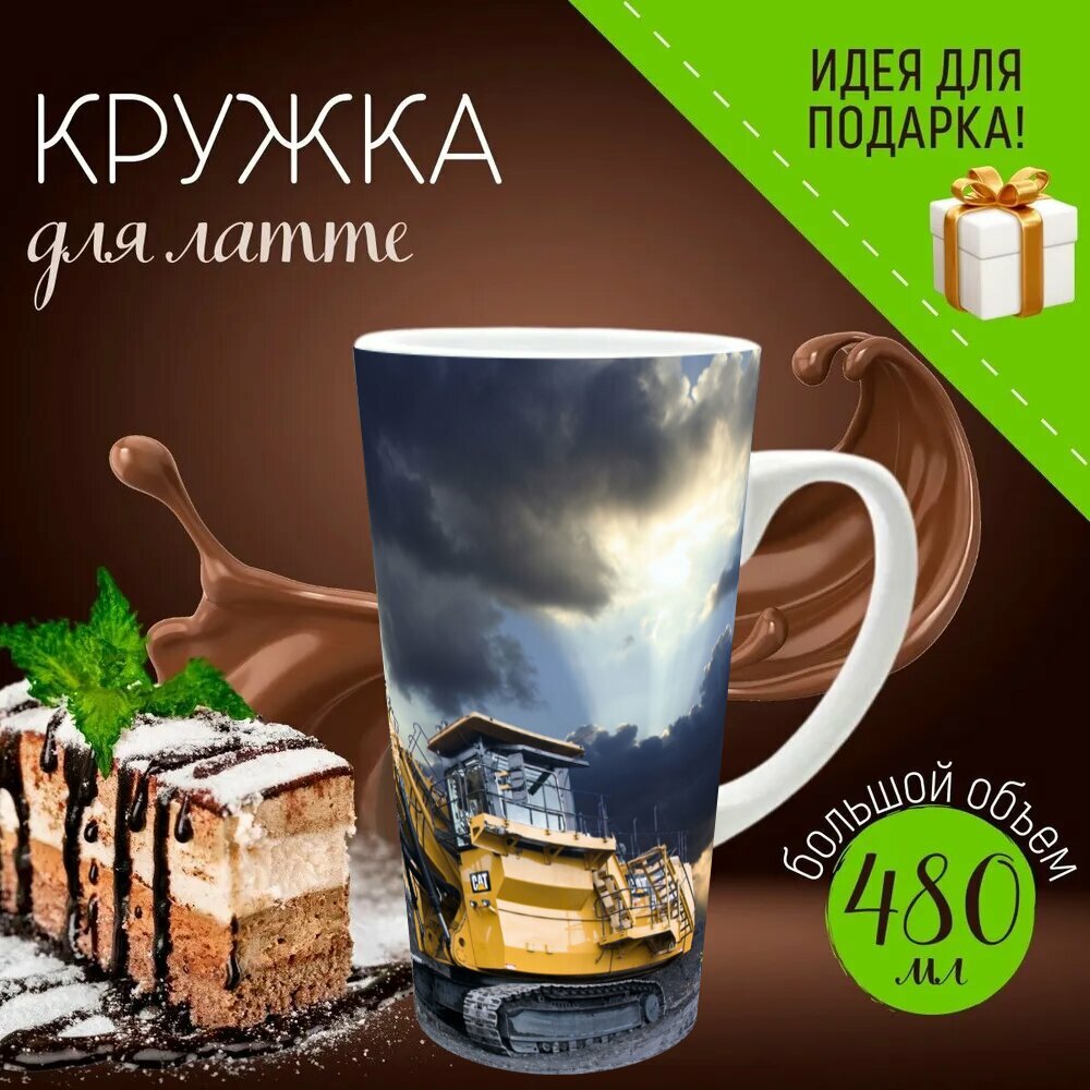 Кружка латте керамическая большая для чая и кофе с прикольным принтом "Большой гидравлический экскаватор, кот, гусеница" 500 мл.