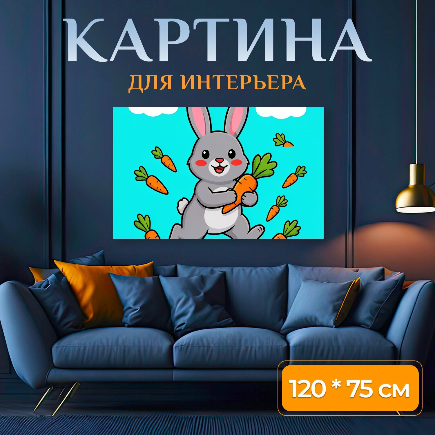 Картина на холсте "Зайчик с морковкой и облаками. Милый серый ушастый зверек с розовыми ушами прыгает среди ярких морковок на бирюзовом фоне." на подрамнике 120х75 см. для интерьера