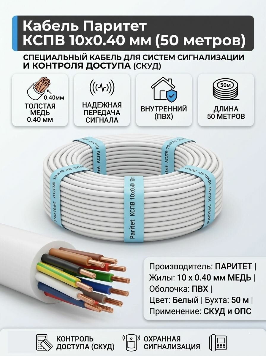 Кабель КСПВ 10*0,40 мм для систем сигнализации и контроля доступа. 50 м. Паритет