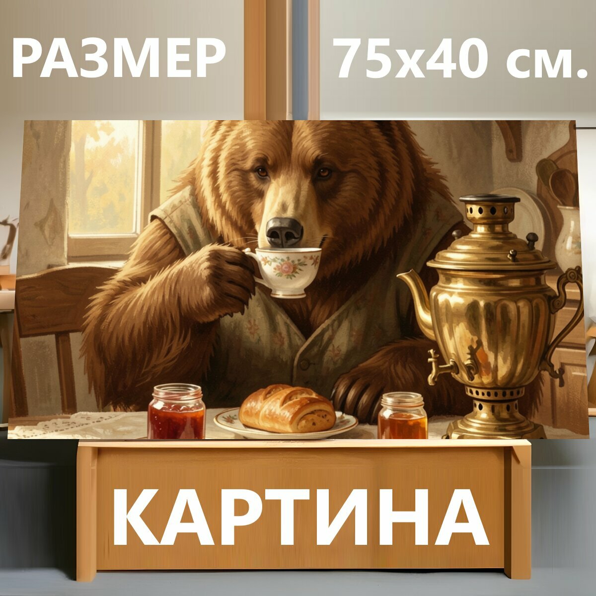 Картина на холсте "Медведь за чайным столом. Уютная сказочная сцена в теплых золотисто-коричневых тонах: крупный бурый зверь в домашней одежде." на подрамнике 75х40 см. для интерьера