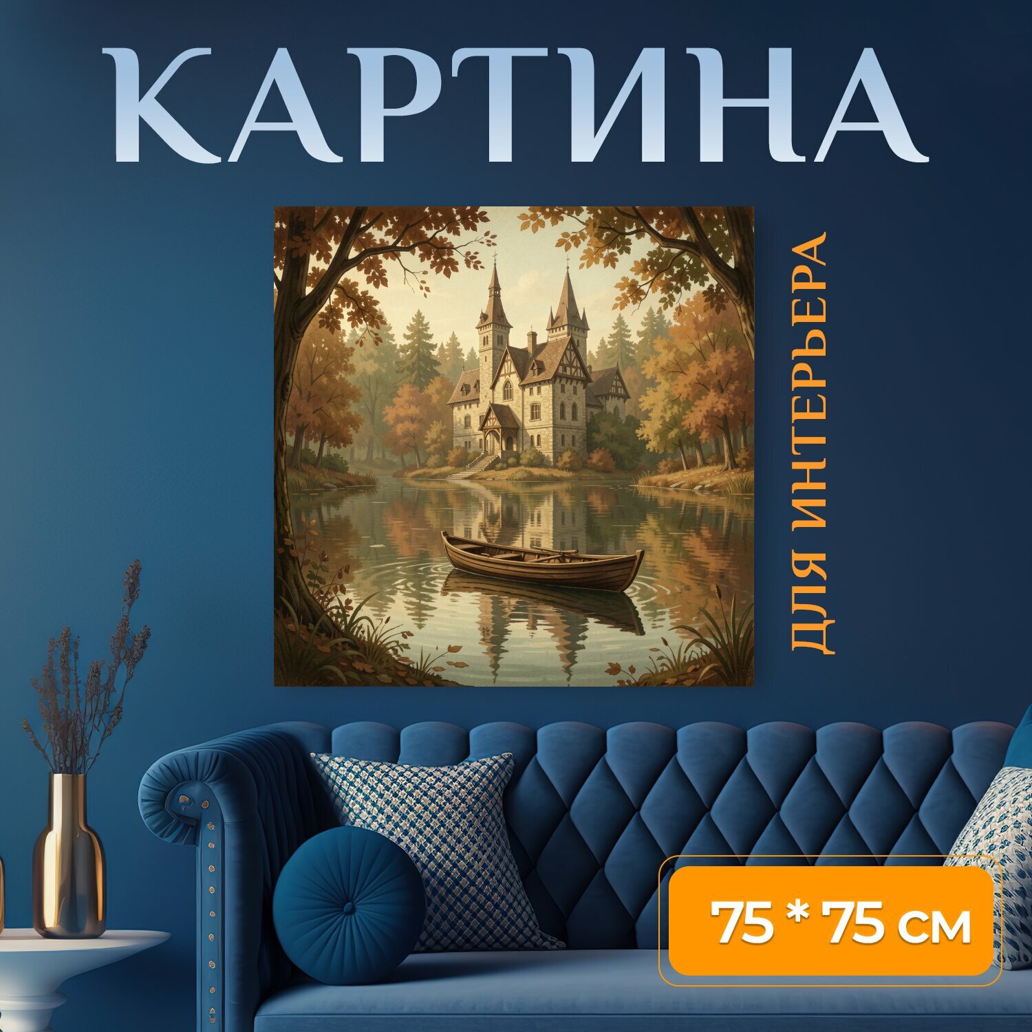 Картина на холсте "Замок у лесного озера. Старинное европейское здание среди осеннего леса и спокойной воды, лодка на зеркальной глади." на подрамнике 75х75 см. для интерьера