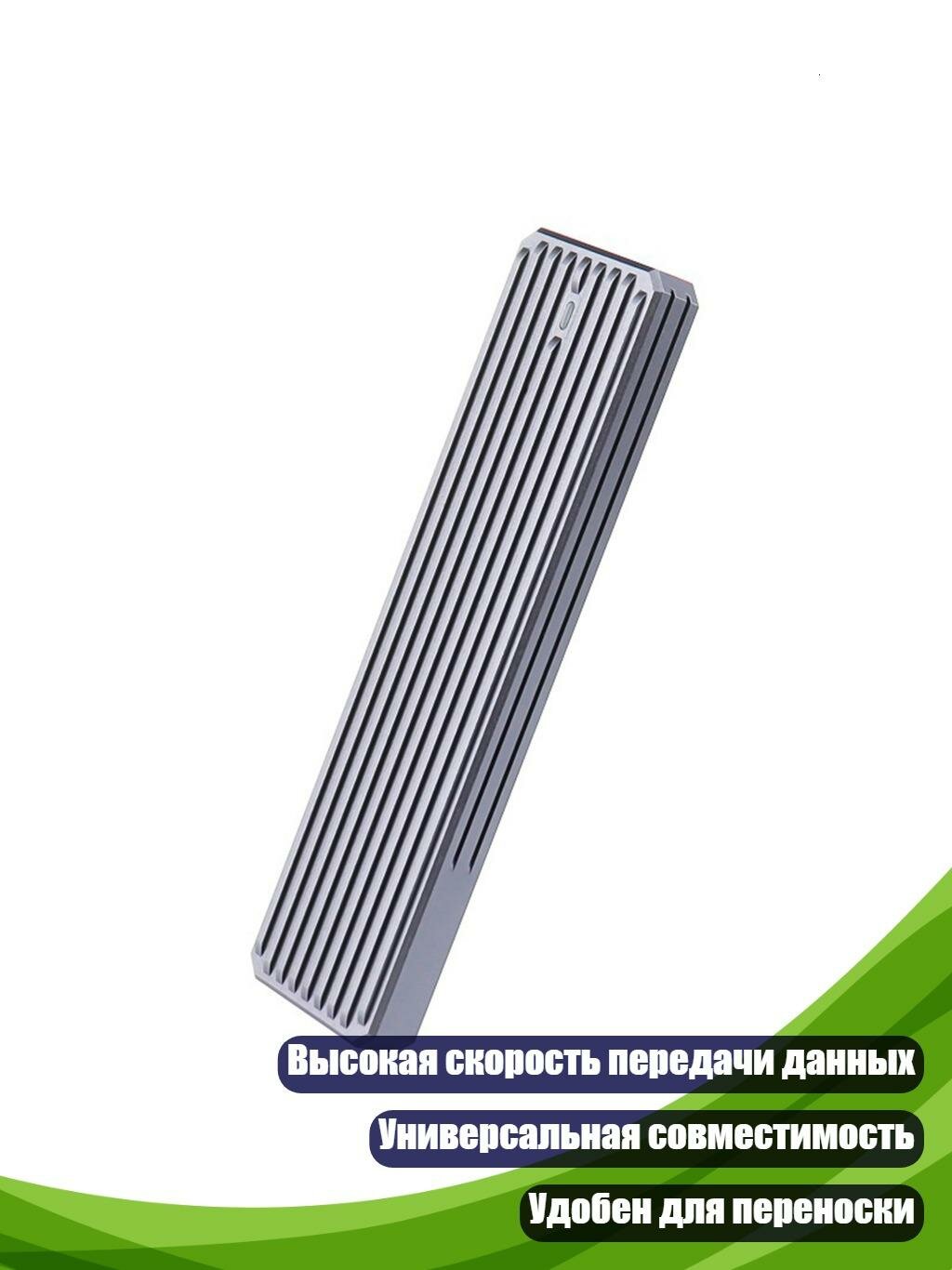 Внешний корпус для NVMe/SATA SSD